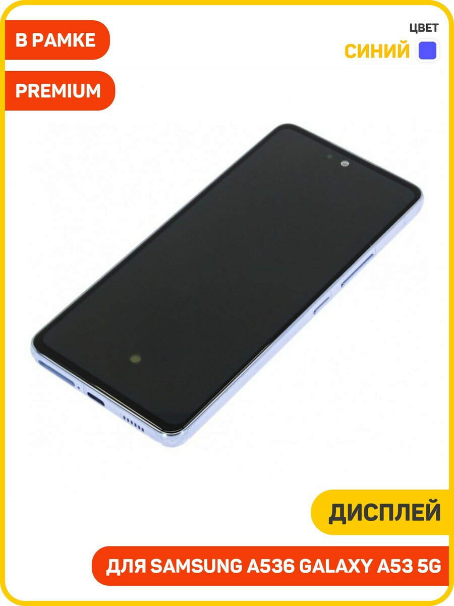 Дисплей для Samsung A536 Galaxy A53 5G (в сборе с тачскрином) в рамке, синий, AAA