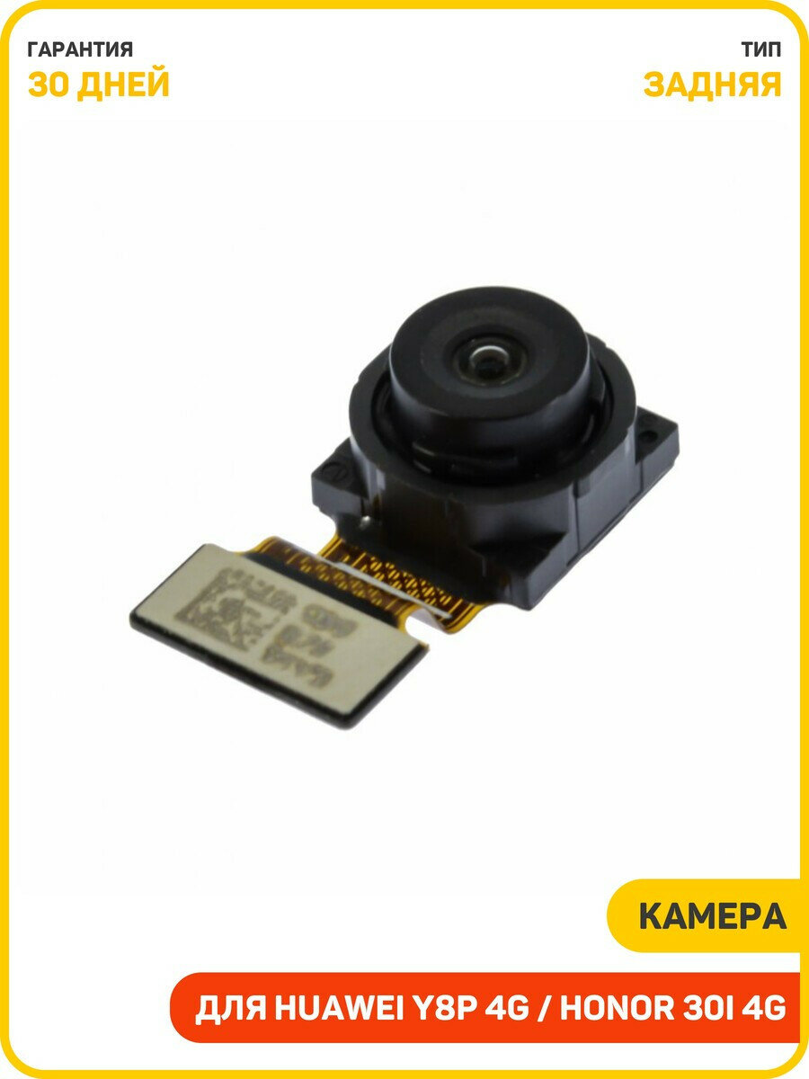 Камера для Huawei Y8p 4G (AQM-LX1) Honor 30i 4G (LRA-LX1) (8 Mp) (задняя)