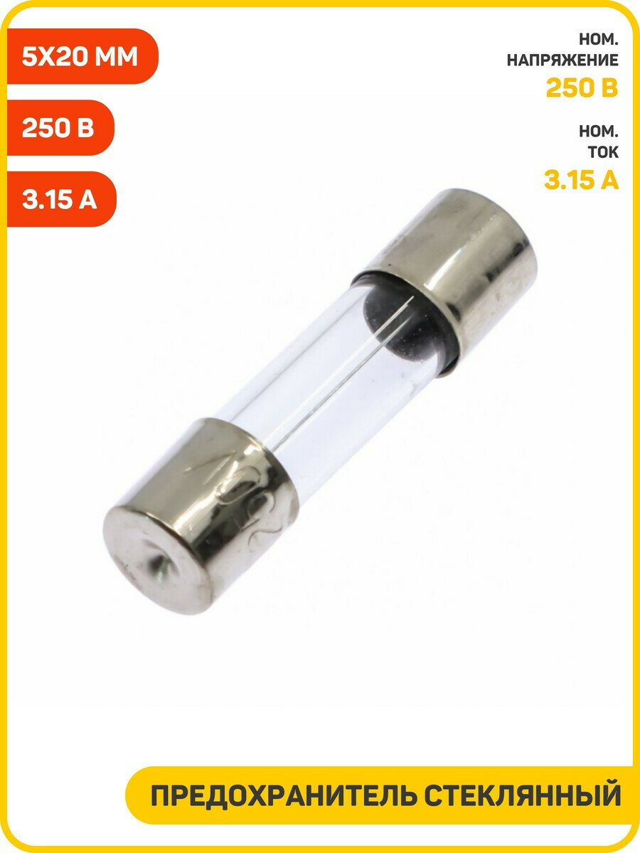 Предохранитель стеклянный 3.15 А/250 В (5x20 мм)