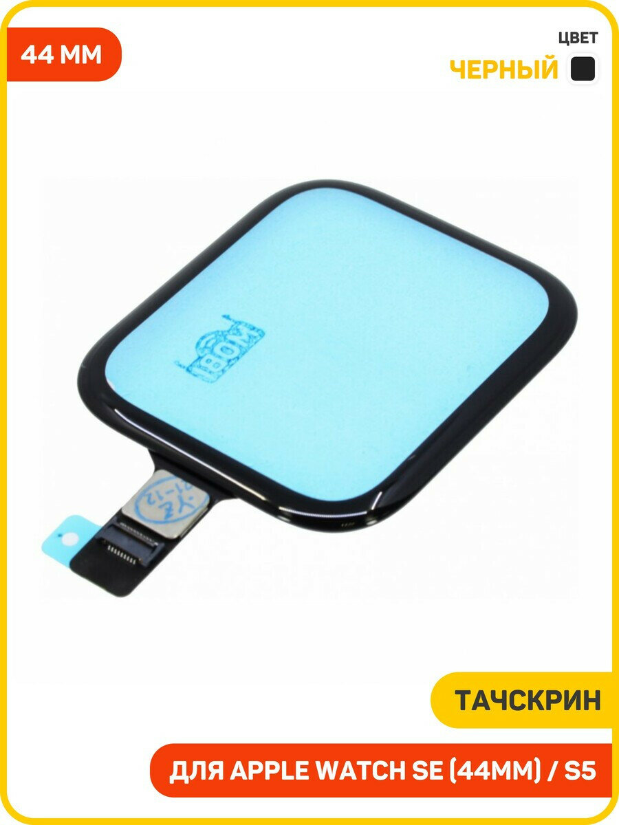 Тачскрин для Apple Watch S5 (44 мм) Watch SE (44 мм) Watch SE 2022 (44 мм) черный