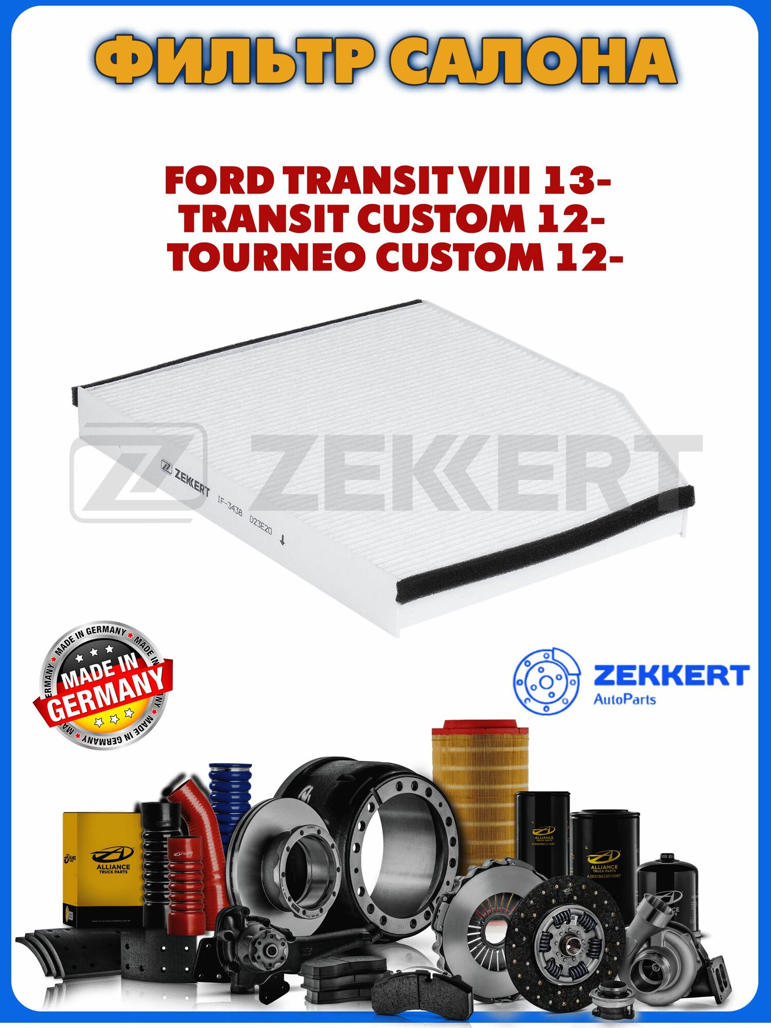 Фильтр салона Ford Transit VIII 13- Transit Custom 12- Tourneo Custom 12-