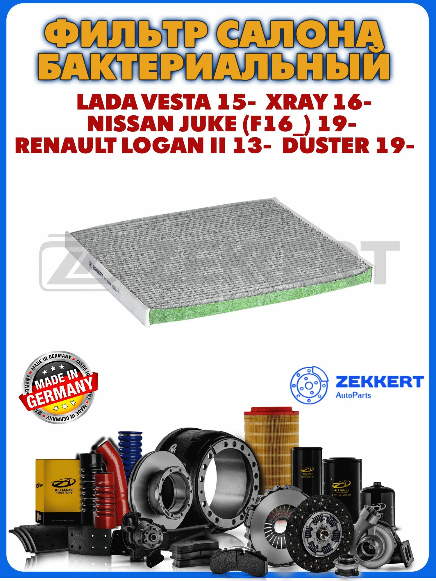 Фильтр салона антибактериальный Lada Vesta 15- Xray 16- Renault Kaptur 16- Sandero II 13- Logan II 13-