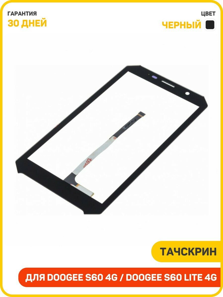 Тачскрин для Doogee S60 4G / S60 Lite 4G, черный