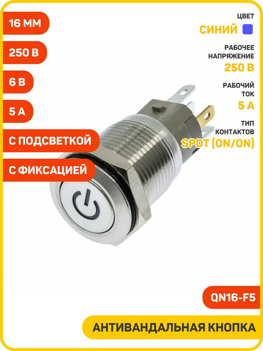 Антивандальная кнопка QNELE на панель с подсветкой 6 В с фиксацией ON/ON SPDT 250 В/5 А (16 мм) нержавеющая сталь (QN16-F5) синий