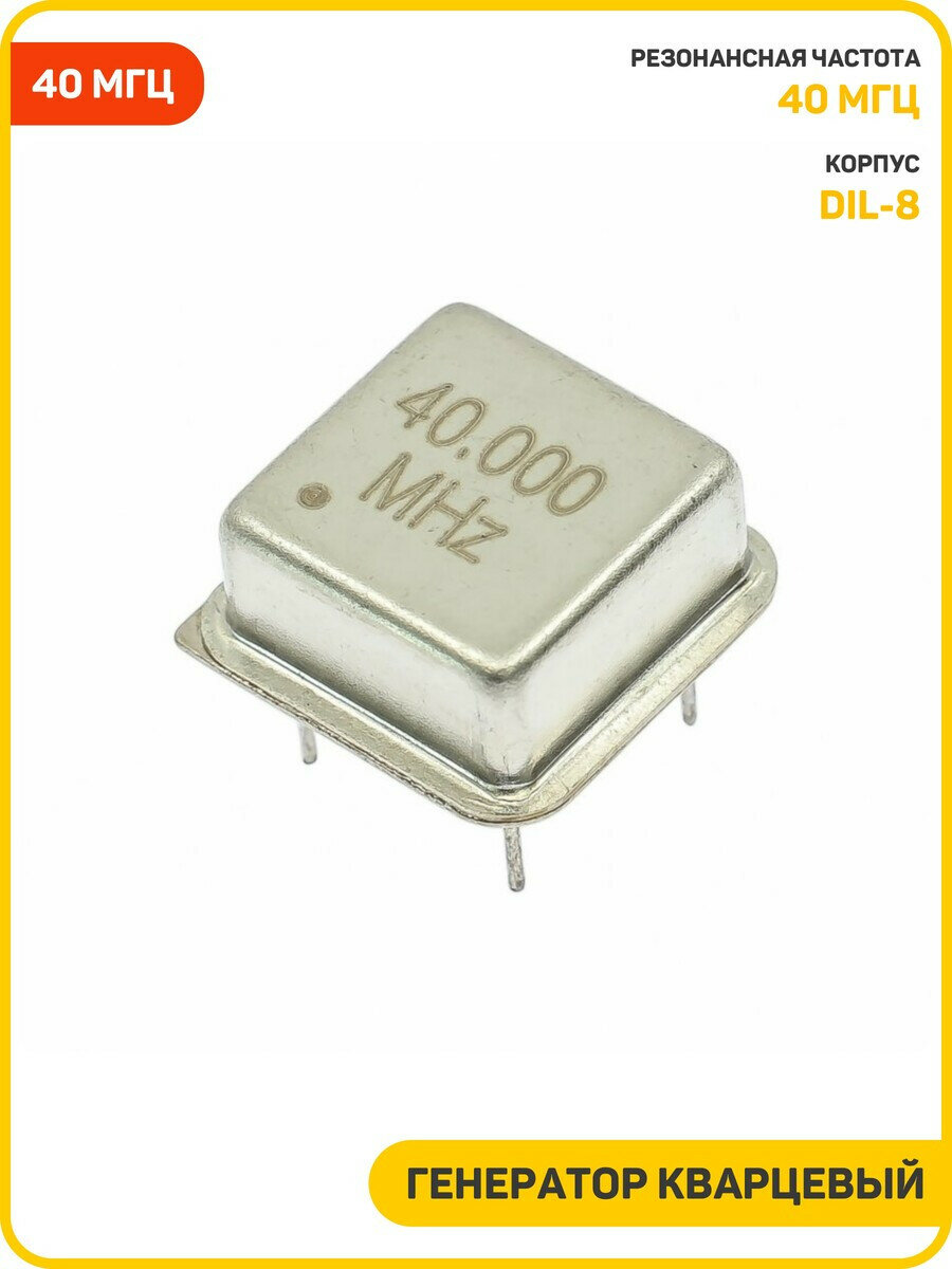 Генератор Ruichi кварцевый HCMOS/TTL 40 МГц (DIL-8)