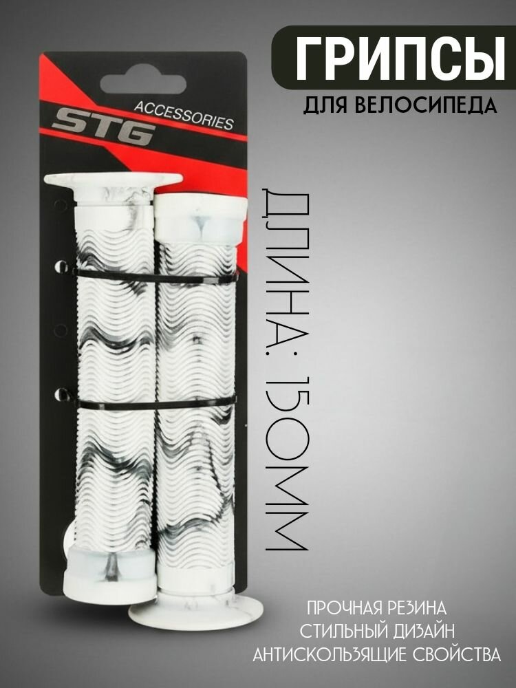 Грипсы 150мм черно белые