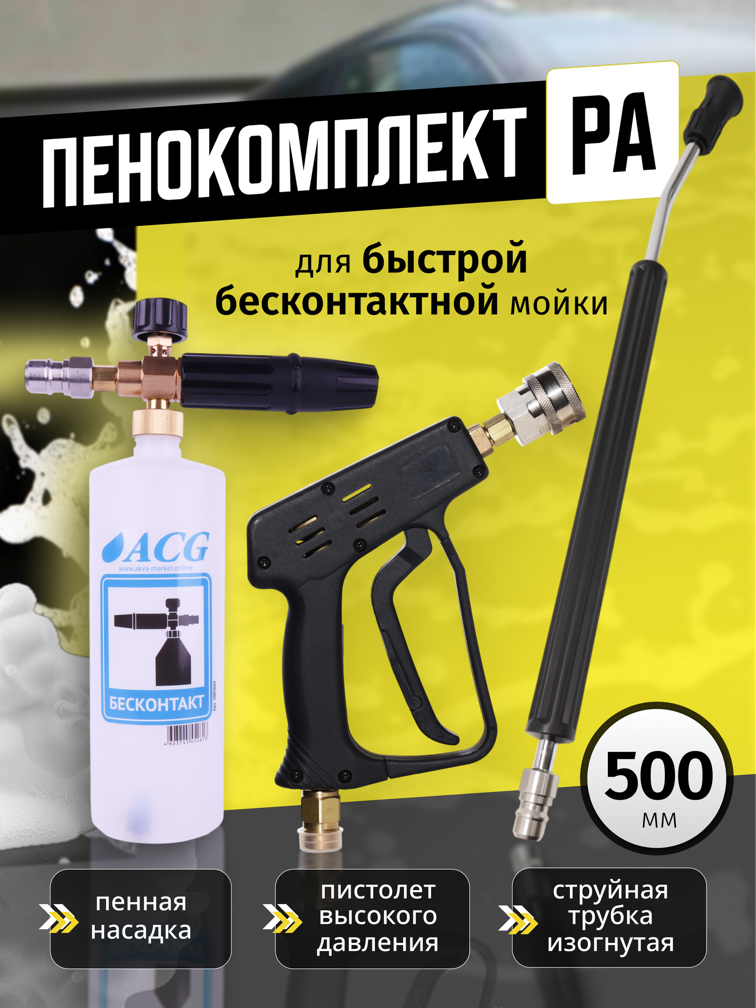 Пенокомплект PA 500 мм (копье изогнутое, пеногенератор, пистолет для мойки высокого давления)