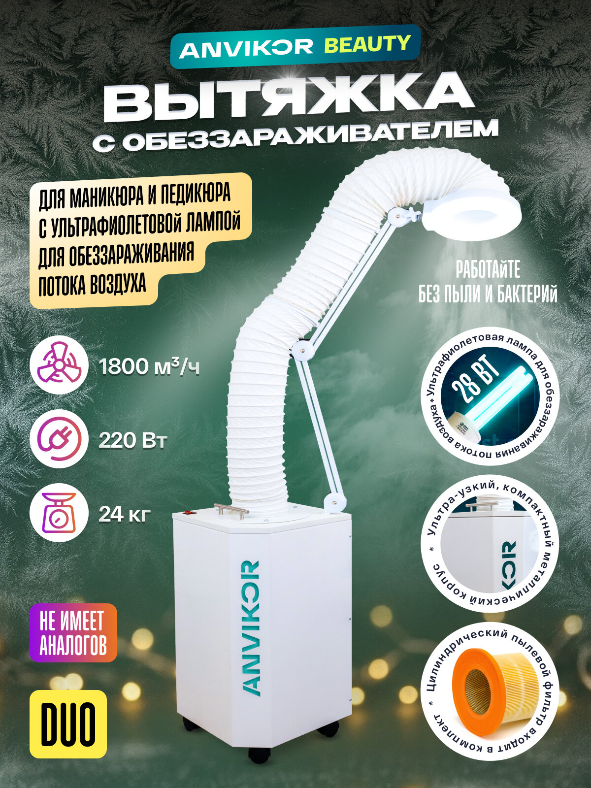 Вытяжка ANVIKOR DUO для маникюра и педикюра со встроенным обеззараживателем напольная