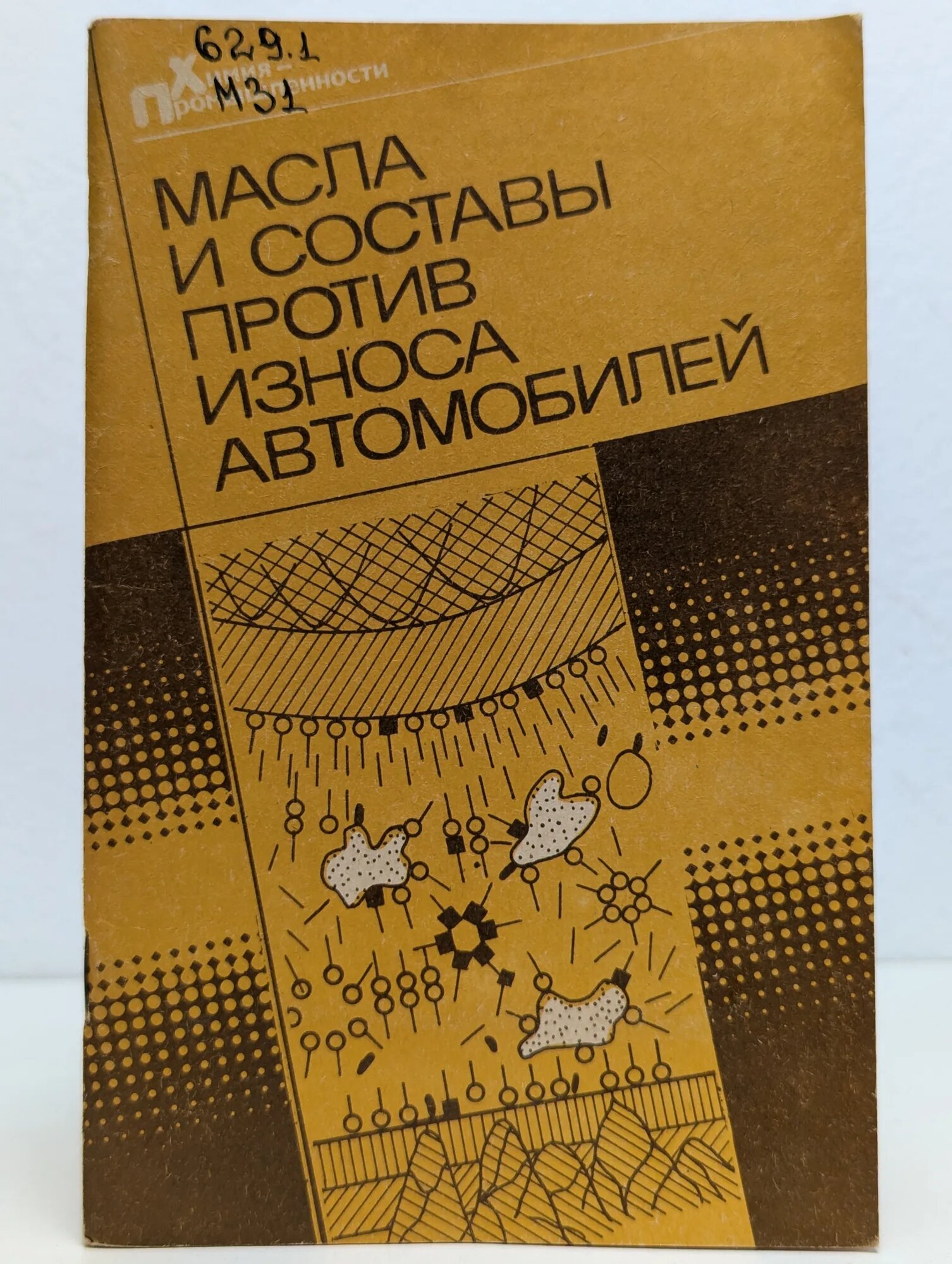 Масла и составы против износа автомобилей Школьников Виктор Маркович, Шехтер Юлий Наумович, Фуфаев Александр Александрович, Мерзликин Феликс Николаевич, Богданова Татьяна Ивановна, Ребров Игорь Юльевич 1988