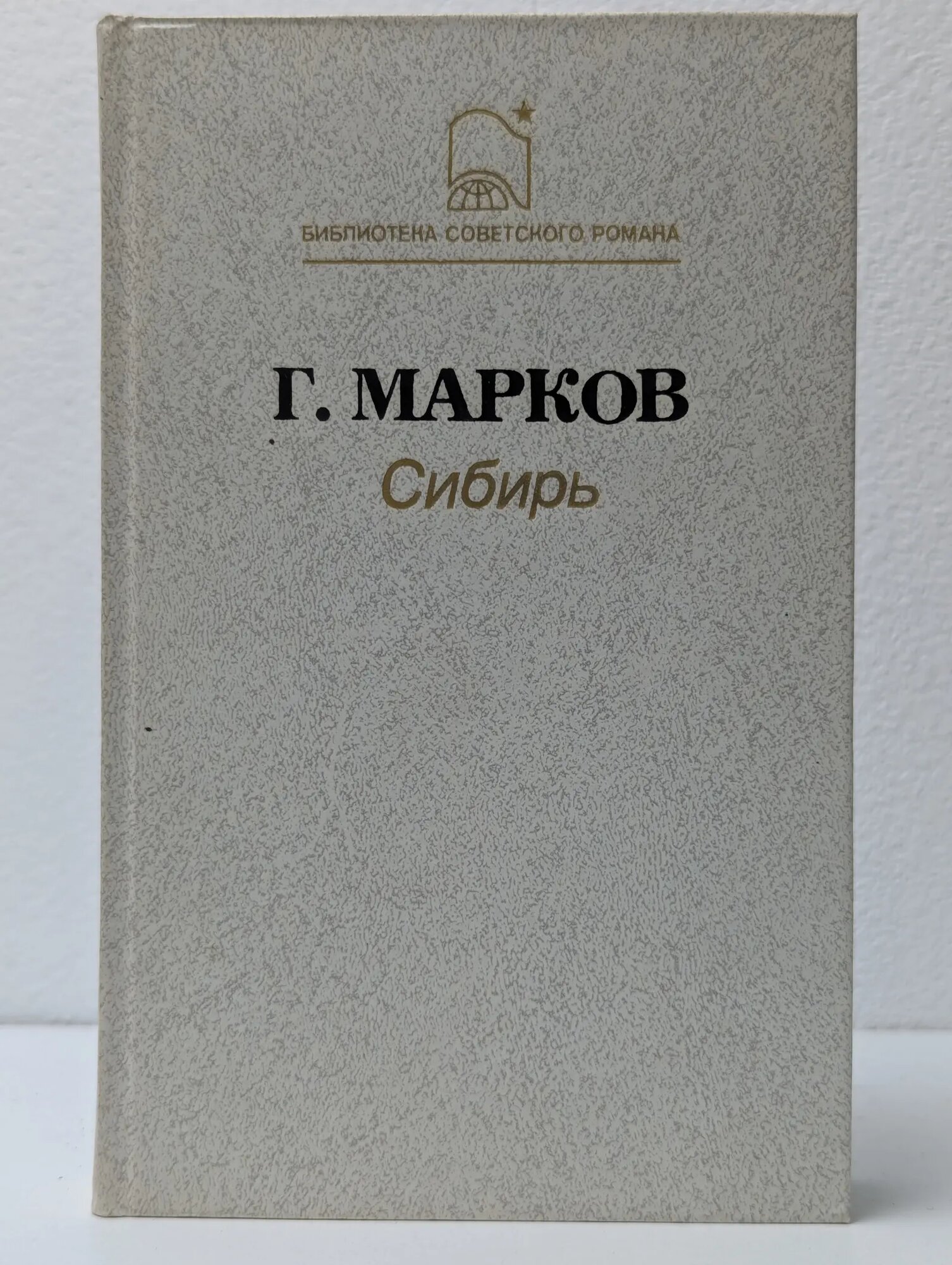 Сибирь Марков Георгий Мокеевич 1988