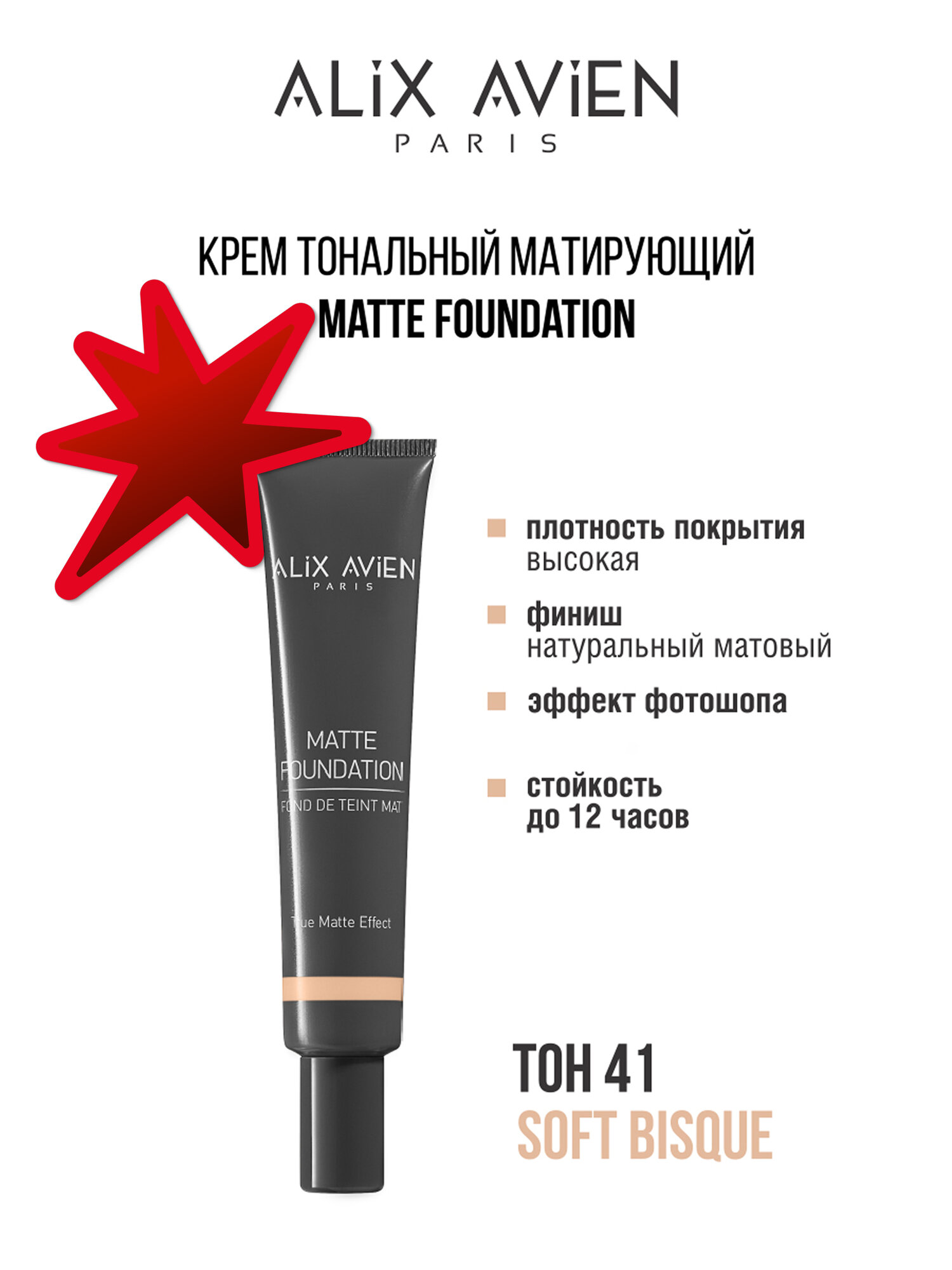 Тональный крем ALIX AVIEN тон № 41, матирующий, высокая стойкость