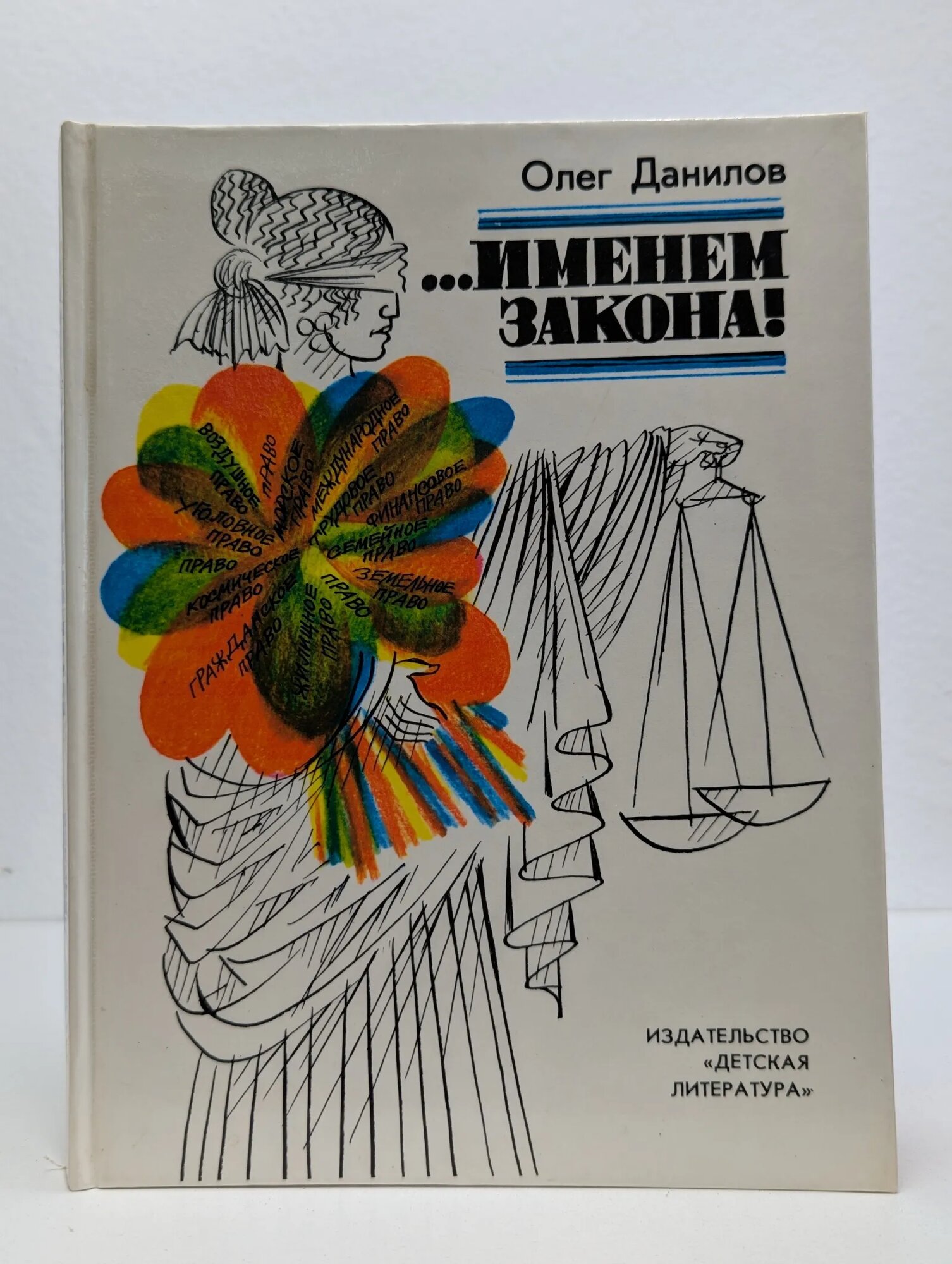 Именем закона! Данилов Олег Даниилович 1990