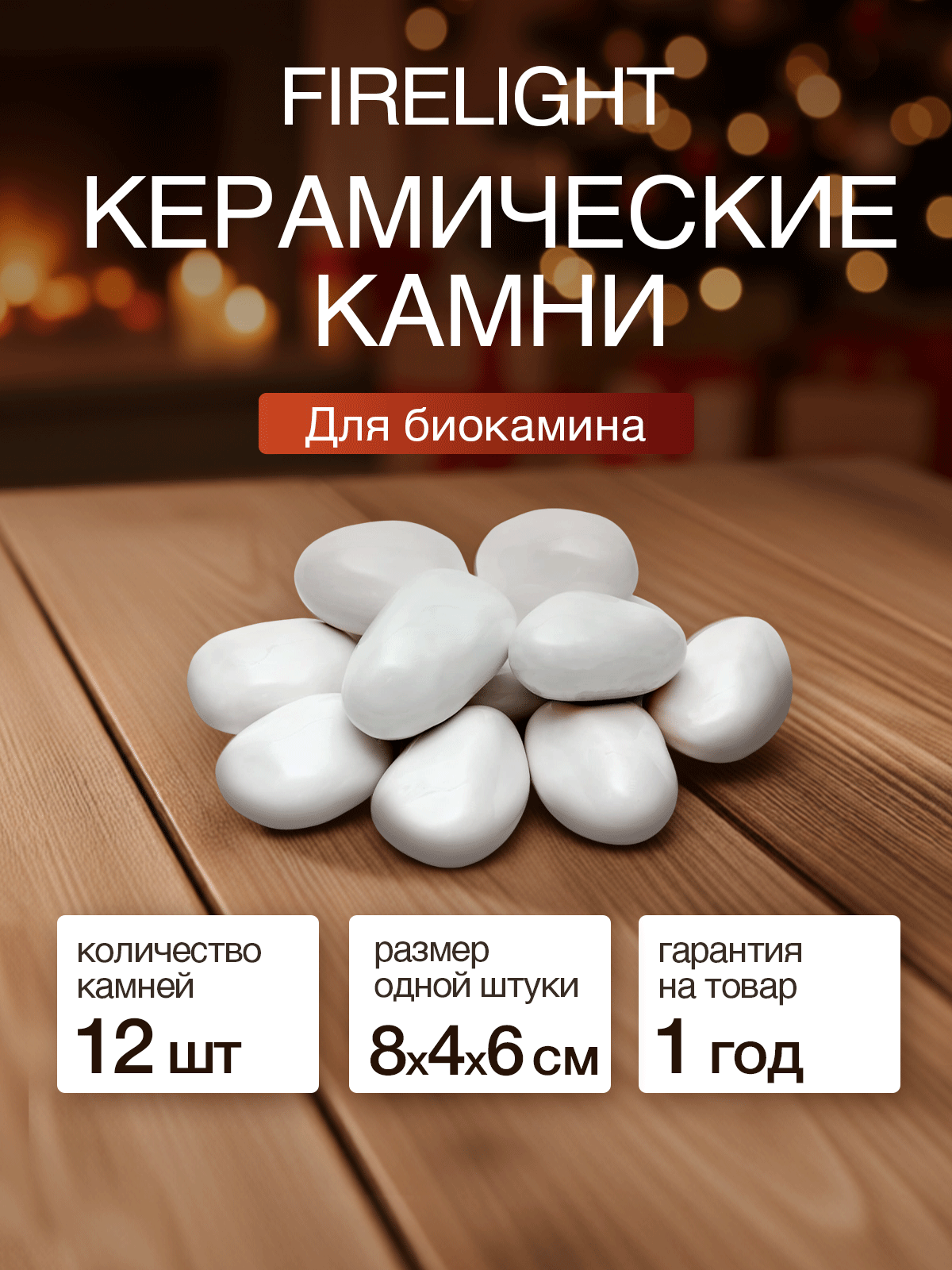 Набор керамических камней Firelight для биокамина - M белый, упак_12 шт