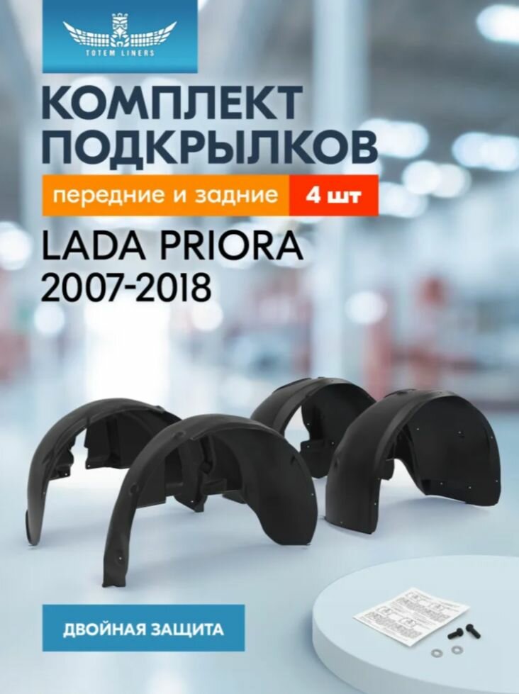 Подкрылки LADA Priora 2007-2018, комплект 4 шт. / Лада Приора
