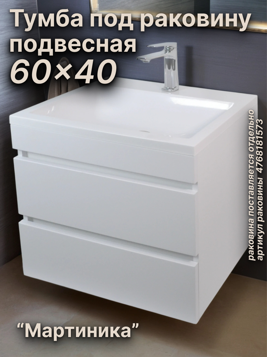 Тумба "Мартиника" 60х40 в ванную комнату подвесная, выдвижные ящики, цвет белый