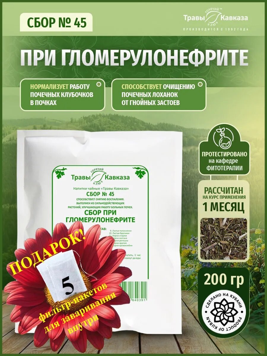 Травяной сбор Травы Кавказа №45, при гломерулонефрите, 200 г