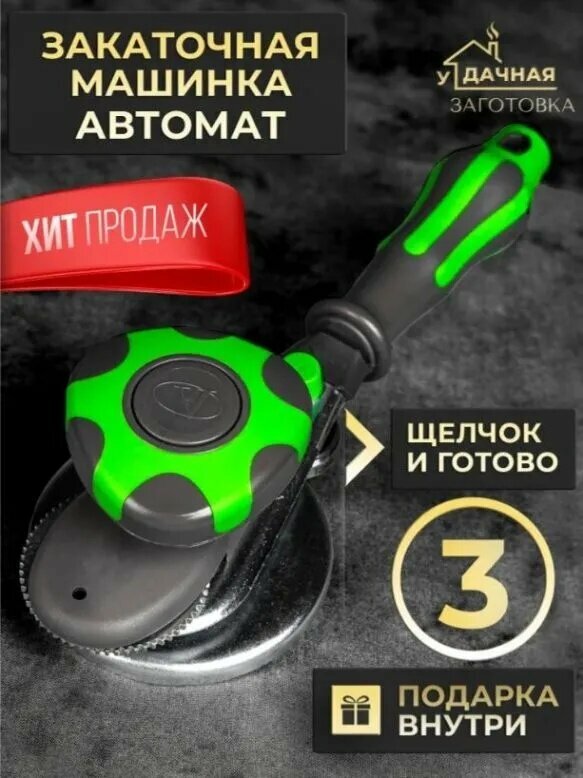 Закаточная машинка, 1 предм.