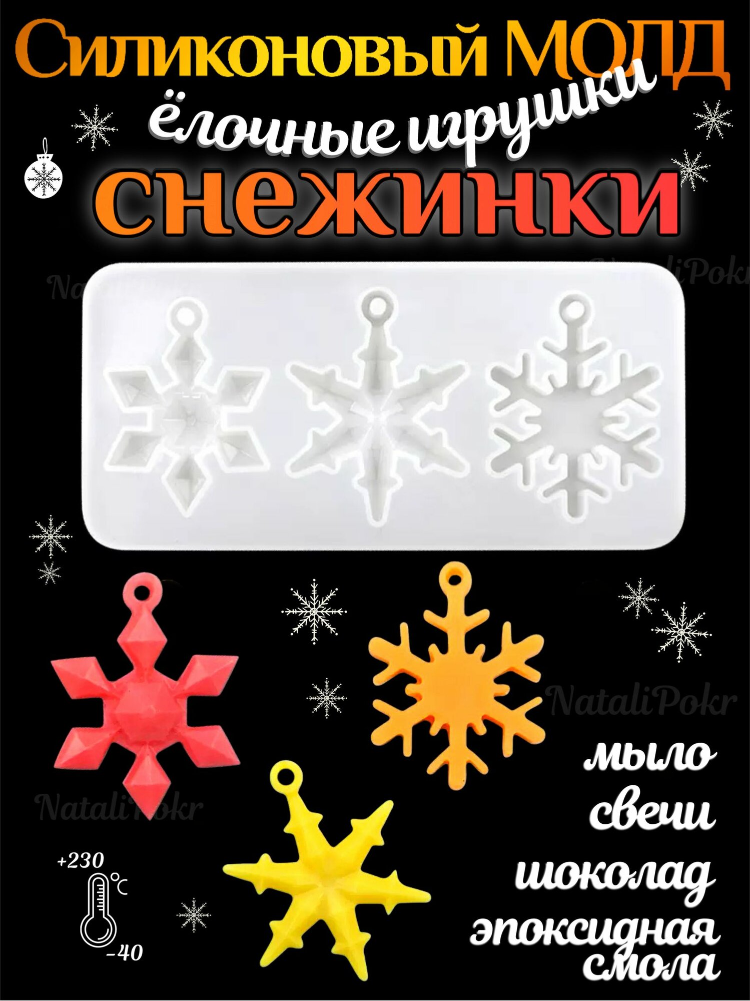 Силиконовая форма для елочных игрушек Снежинки