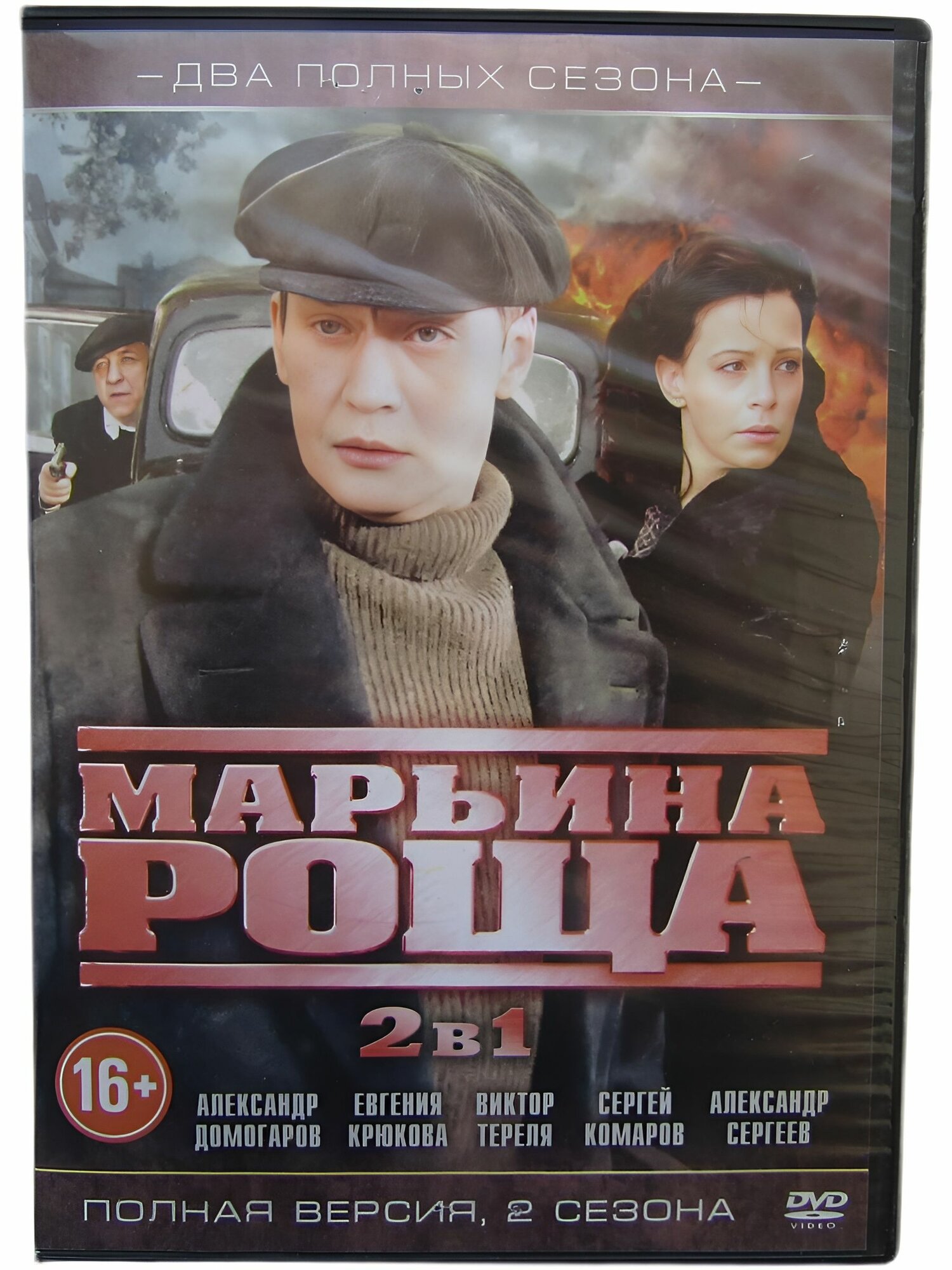 Марьина роща 1,2 части. DVD диск