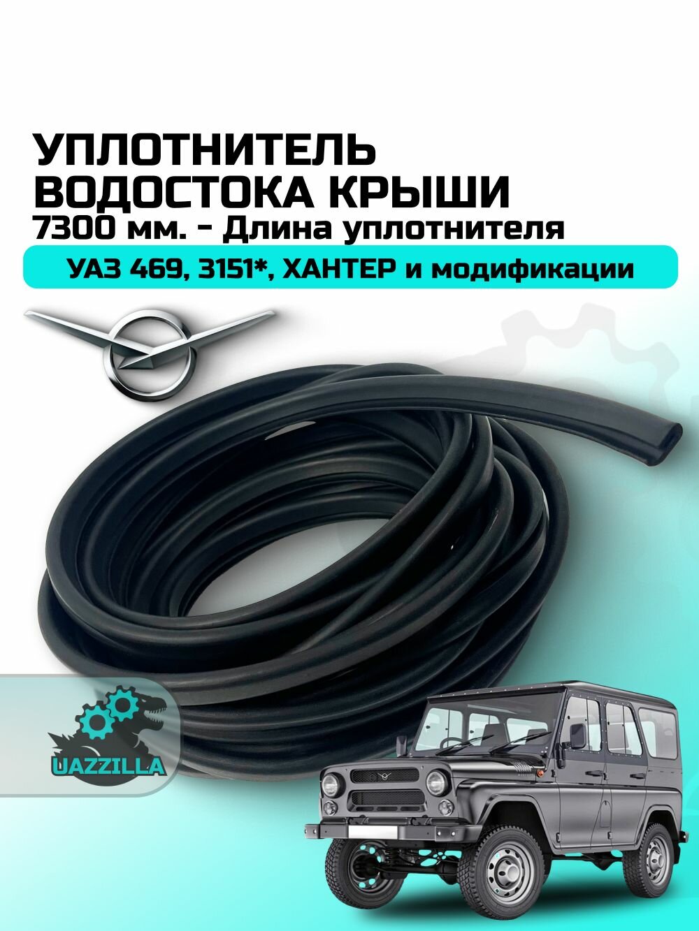 Уплотнитель водостока крыши УАЗ 469, 3151*, Хантер и модификаций (длина 7300 мм)