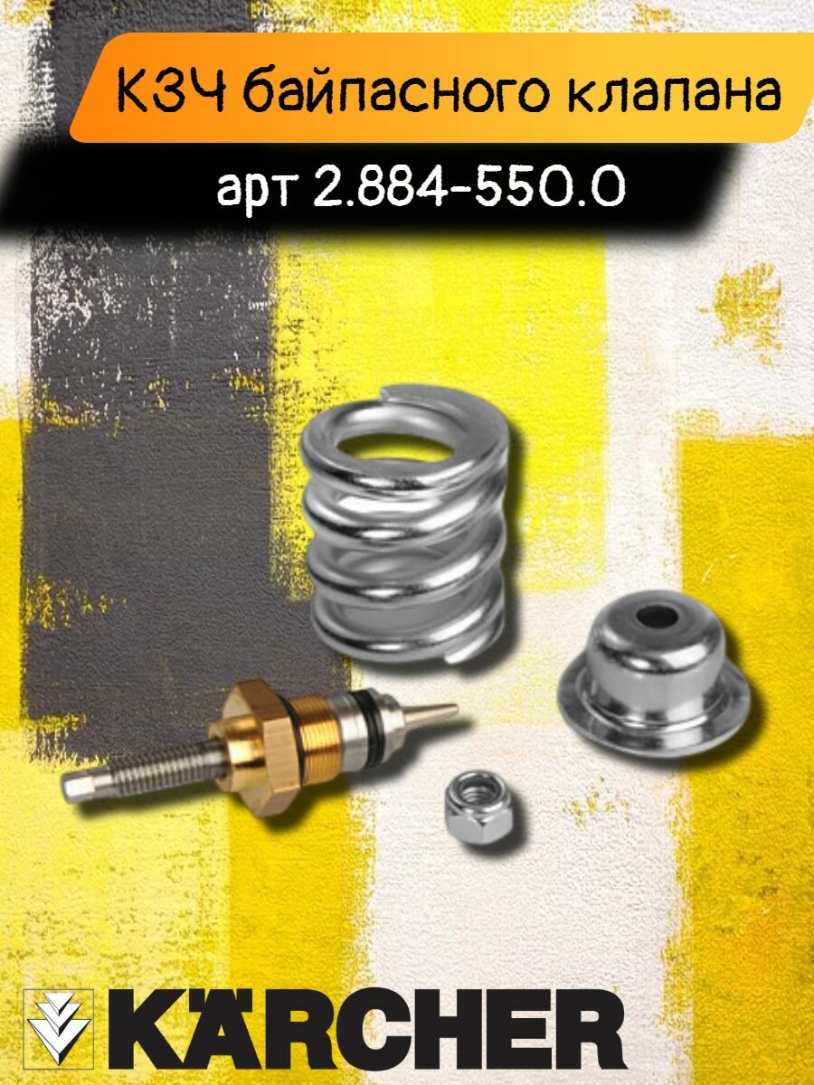 Комплект запчастей байпасного клапана для АВД Karcher HD 5/17 C, HD 6/15 C, HD 7/10 CXF, HD 7/18-4 M