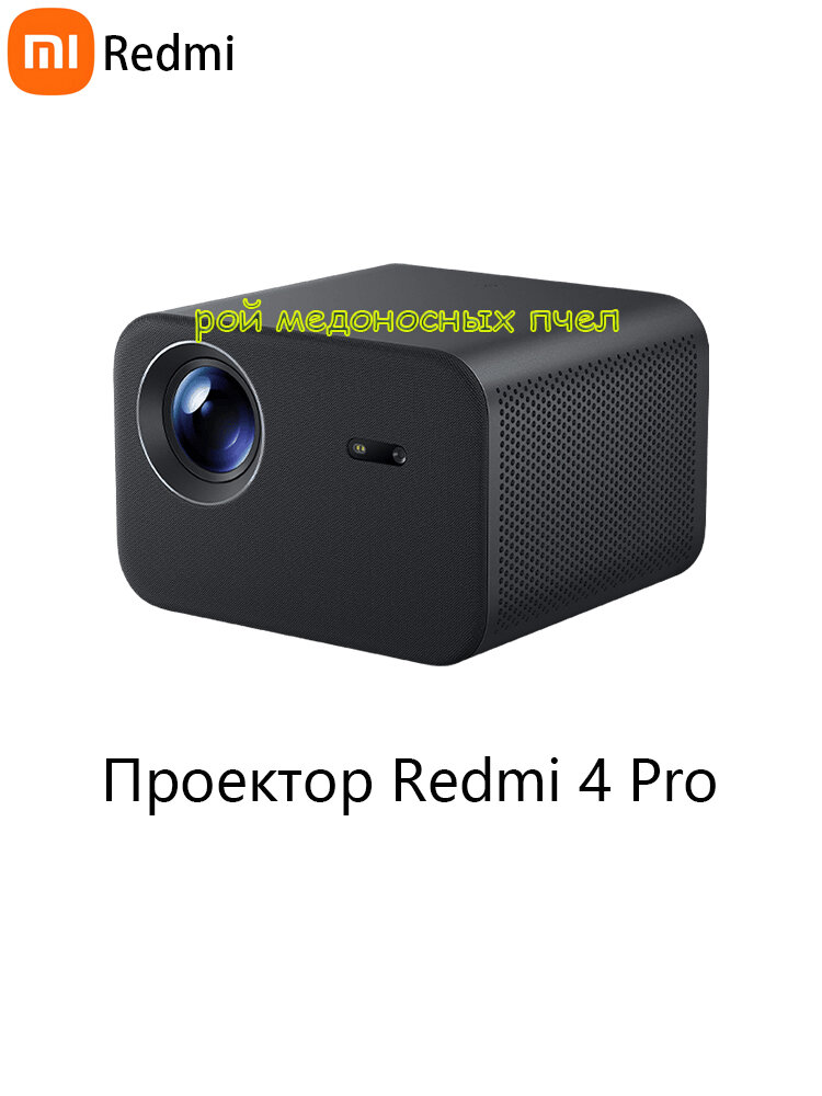 Redmi Проектор Проектор Redmi 4 Pro(CN), 1LCD, темно-серый, черно-серый