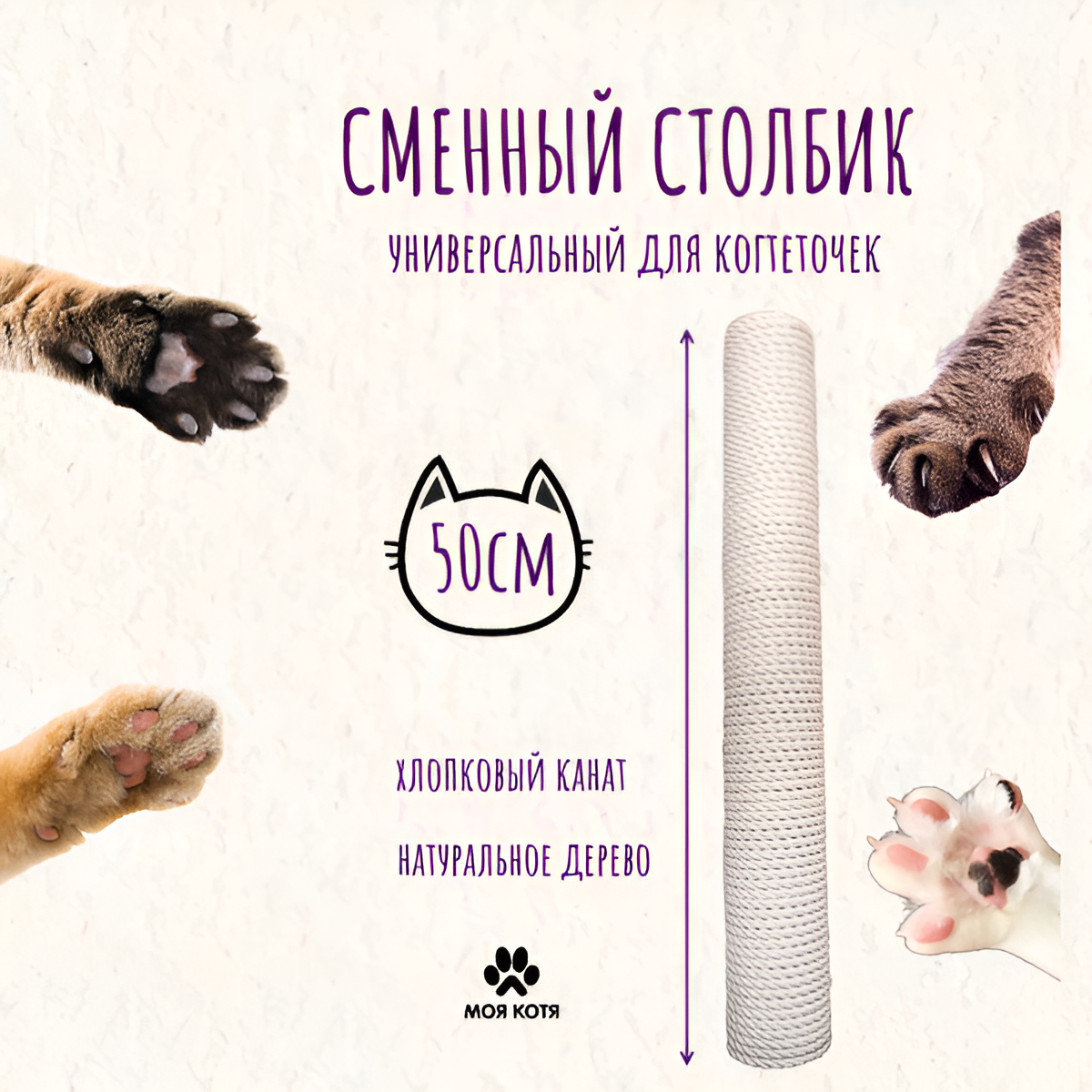 Сменный столбик для когтеточки, Моя Котя, 50 см универсальный, резьба М8, хлопковый канат