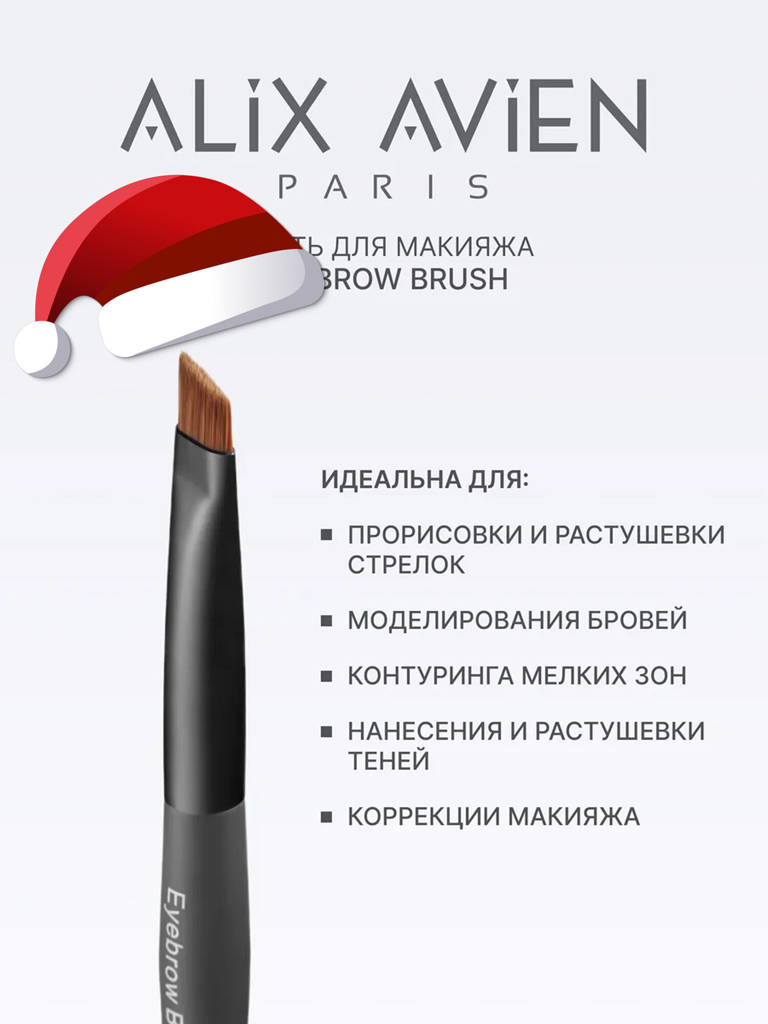 Кисть для макияжа ALIX AVIEN Eyebrow brush, для бровей, скошенная, искусственный ворс