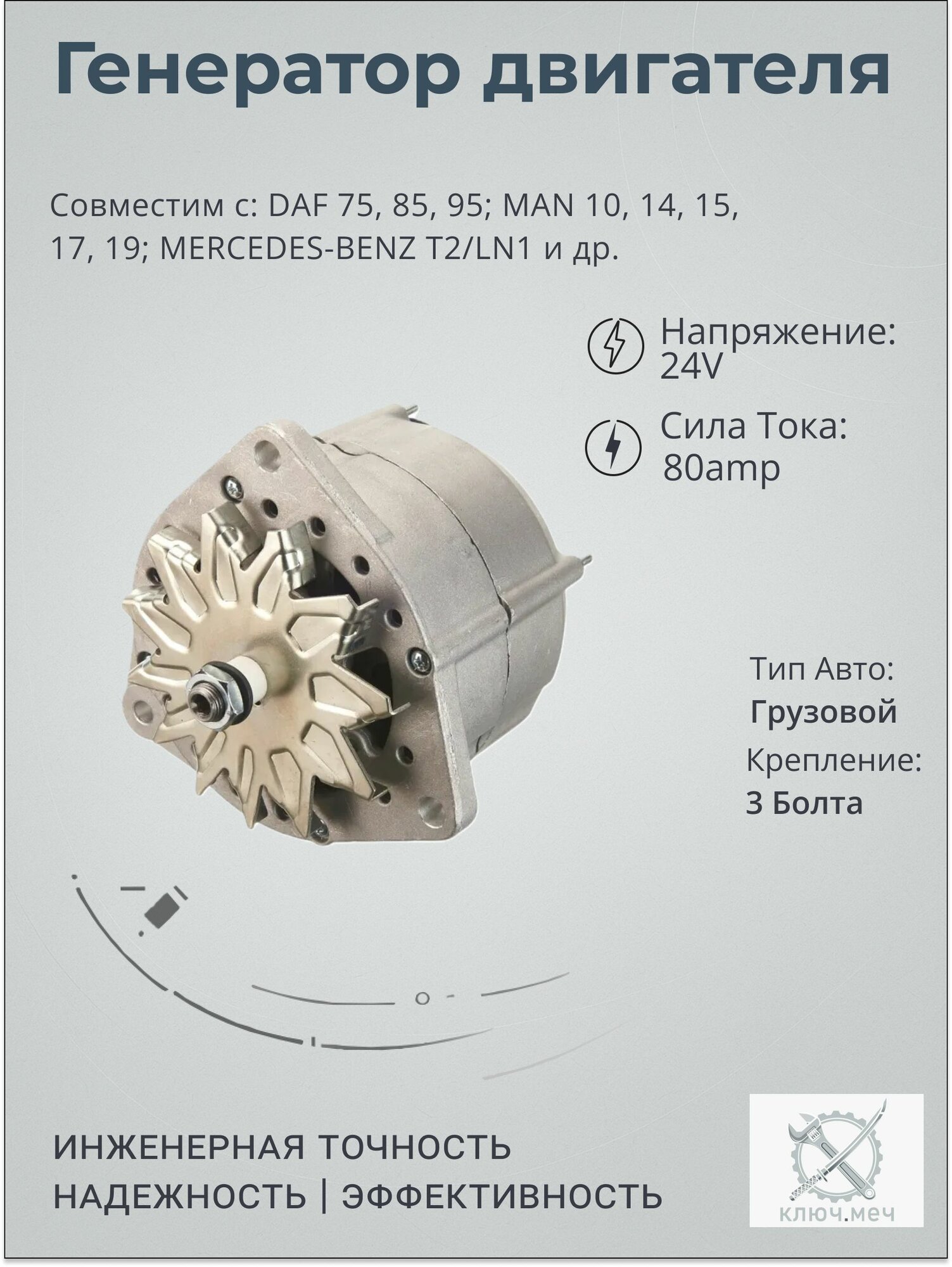 Генератор для спецтехники DAF 75, 85, 95, МАН 10