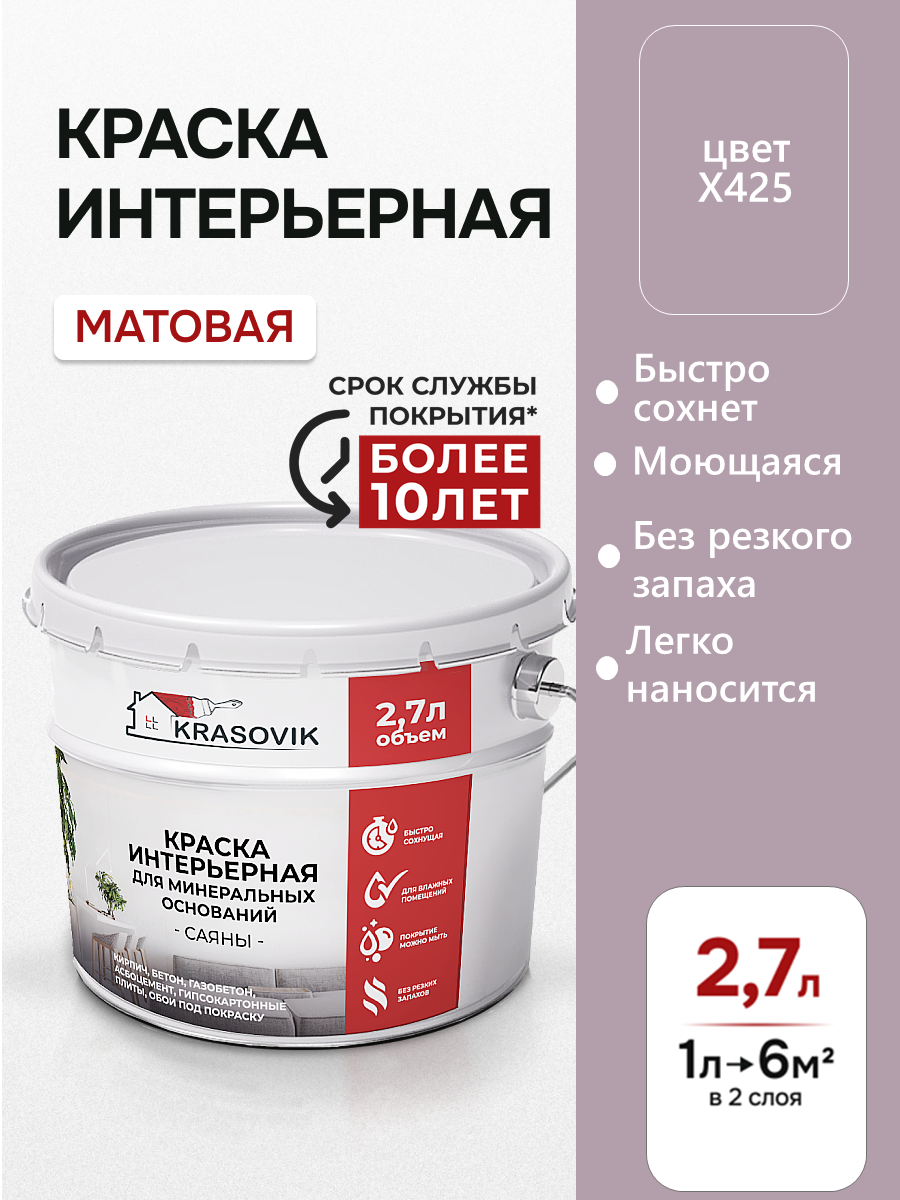 Интерьерная краска для стен и потолков Krasovik Саяны 2,7л. /цвет X425 /для бетона, кирпича, обоев, гипсокартона