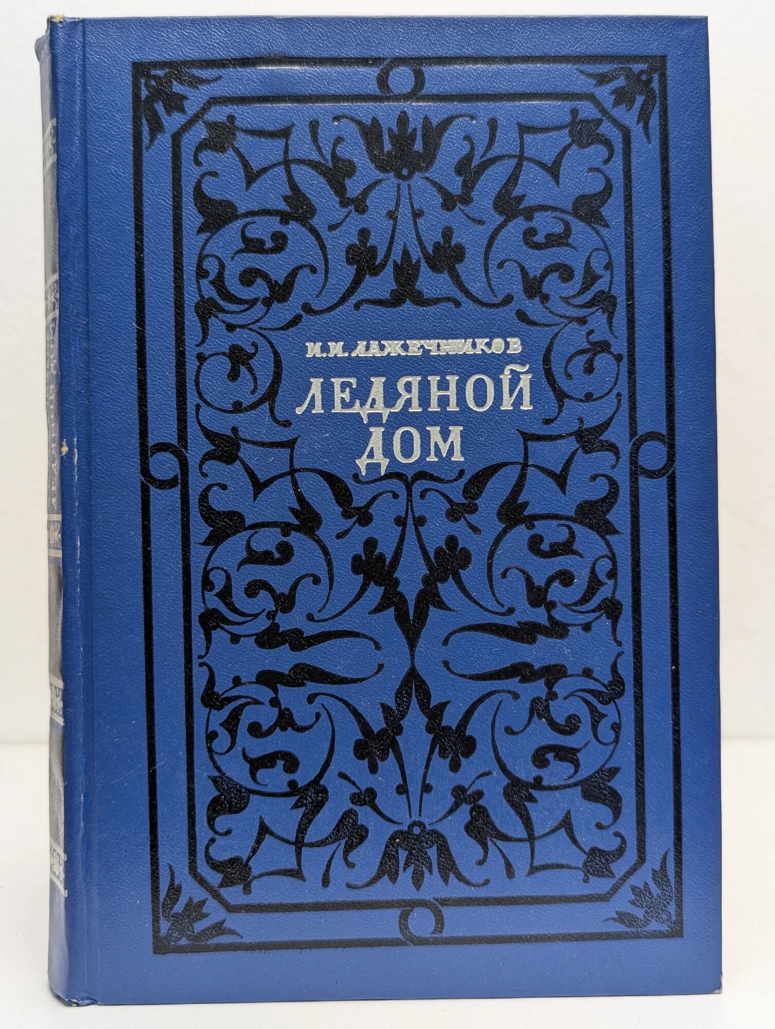 Ледяной дом Лажечников Иван Иванович 1977