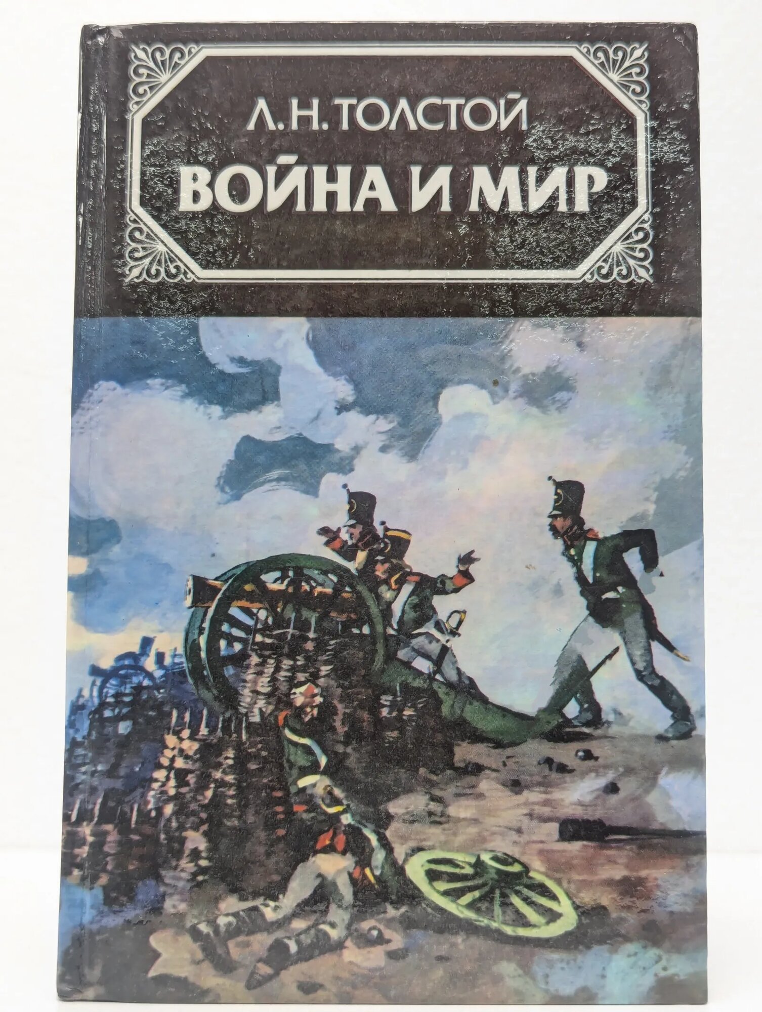 Война и мир. В 4 томах. Том 1 Толстой Лев Николаевич 1986