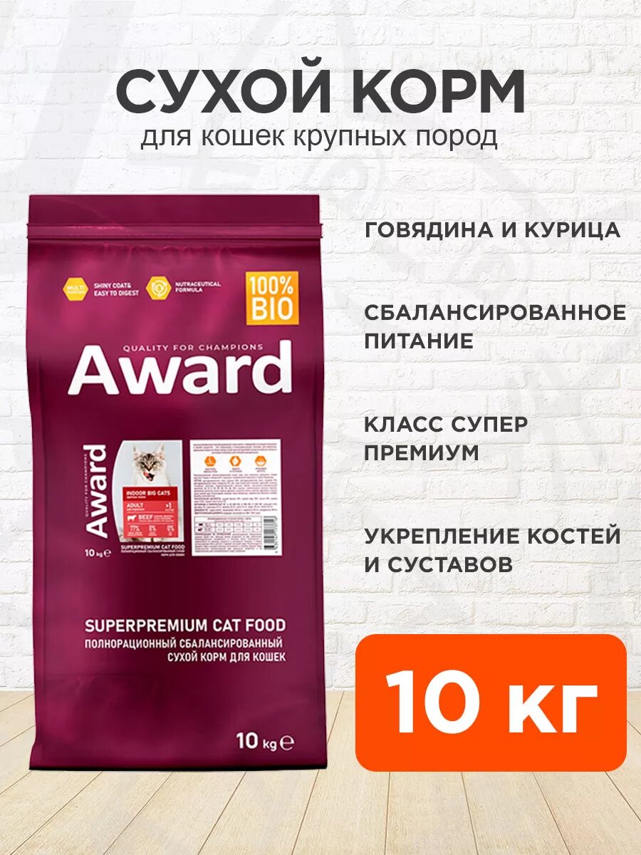 Корм сухой Award Indoor Big Cats для взрослых кошек крупных пород живущих дома, говядина и курица, 10 кг