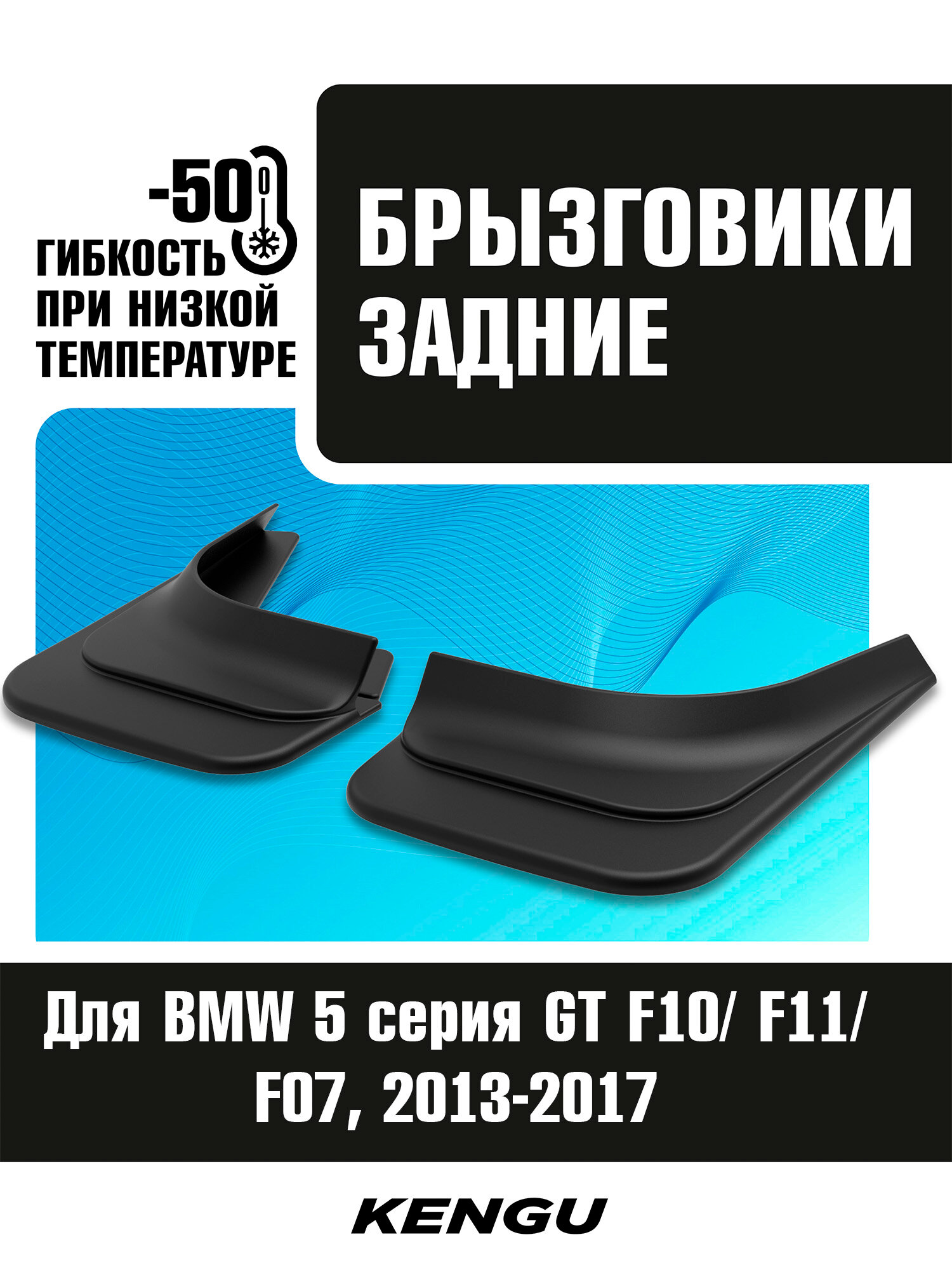 Брызговики задние универсальные для BMW 5 серия GT F10, F11, F07 рестай (2013-2017) / БМВ 5 серия gt
