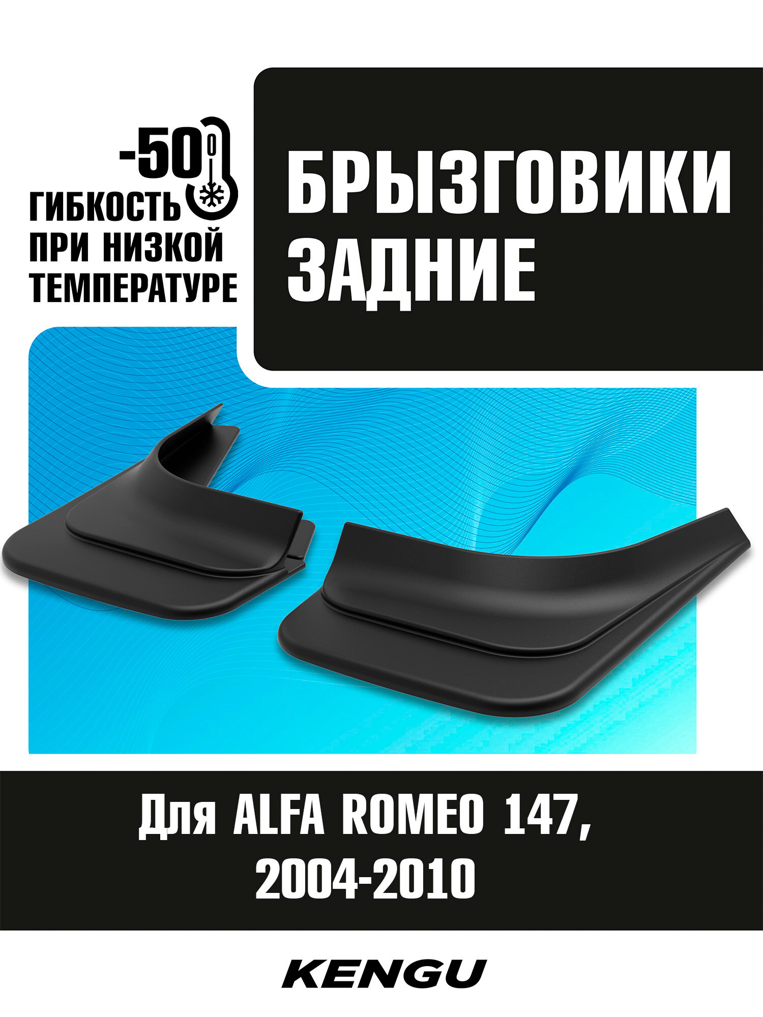 Брызговики задние универсальные для ALFA ROMEO 147 I рестайлинг (2004-2010) / Альфа Ромео 147
