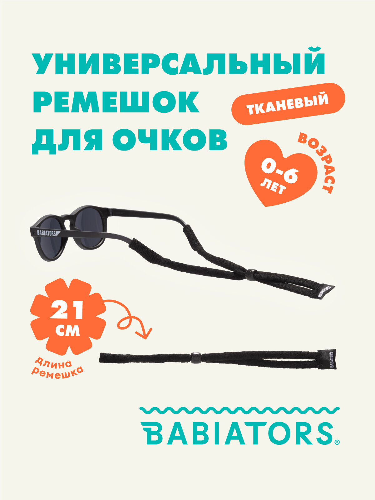 Тканевый шнурок для очков Babiators Чёрный спецназ
