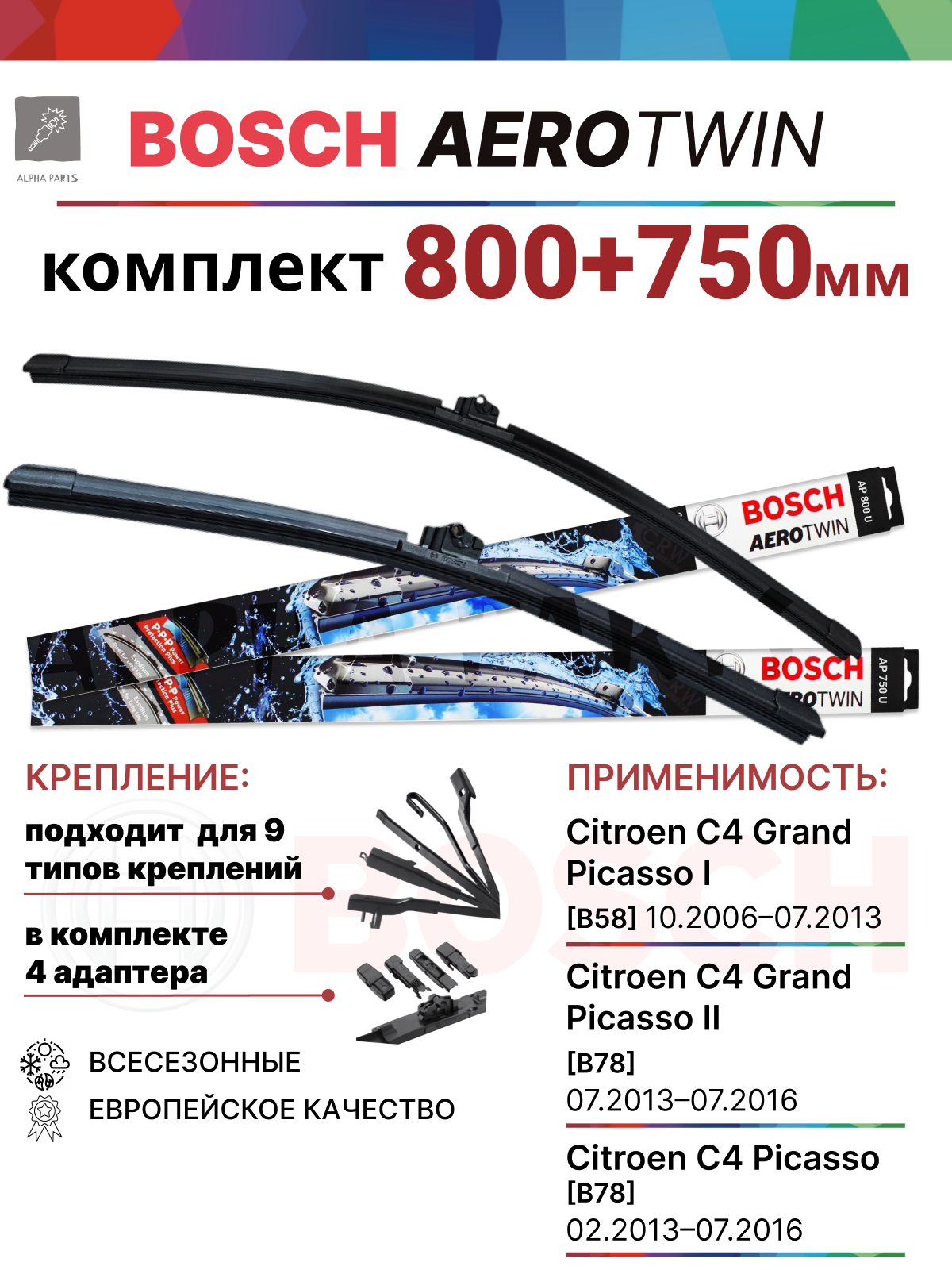 800 750 мм Комплект бескаркасных щеток стеклоочистителя Bosch Aerotwin Plus AP800U + AP750U с адаптерами