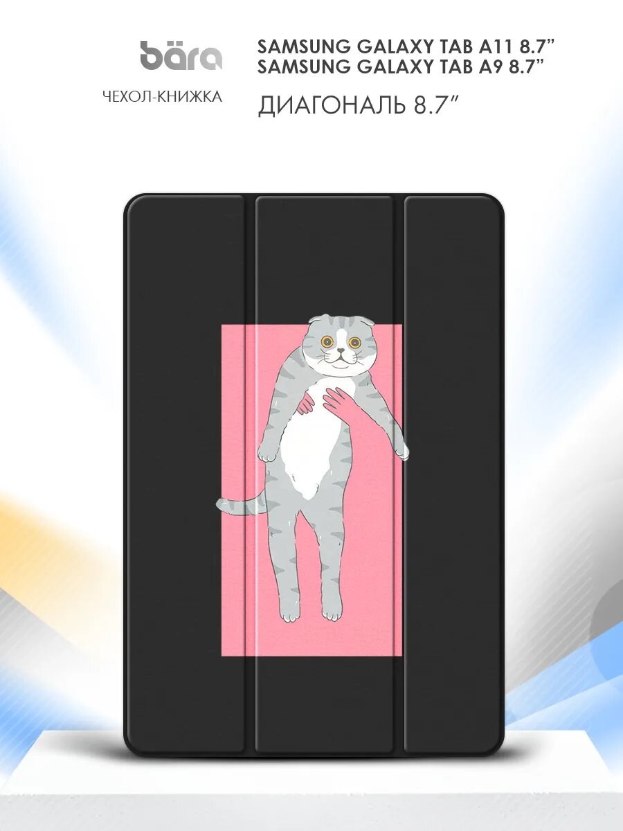 Чехол-книжка для планшета на Samsung Galaxy Tab A11/Tab A9 8.7”, Самсунг галакси таб А11/Таб А9 8.7"