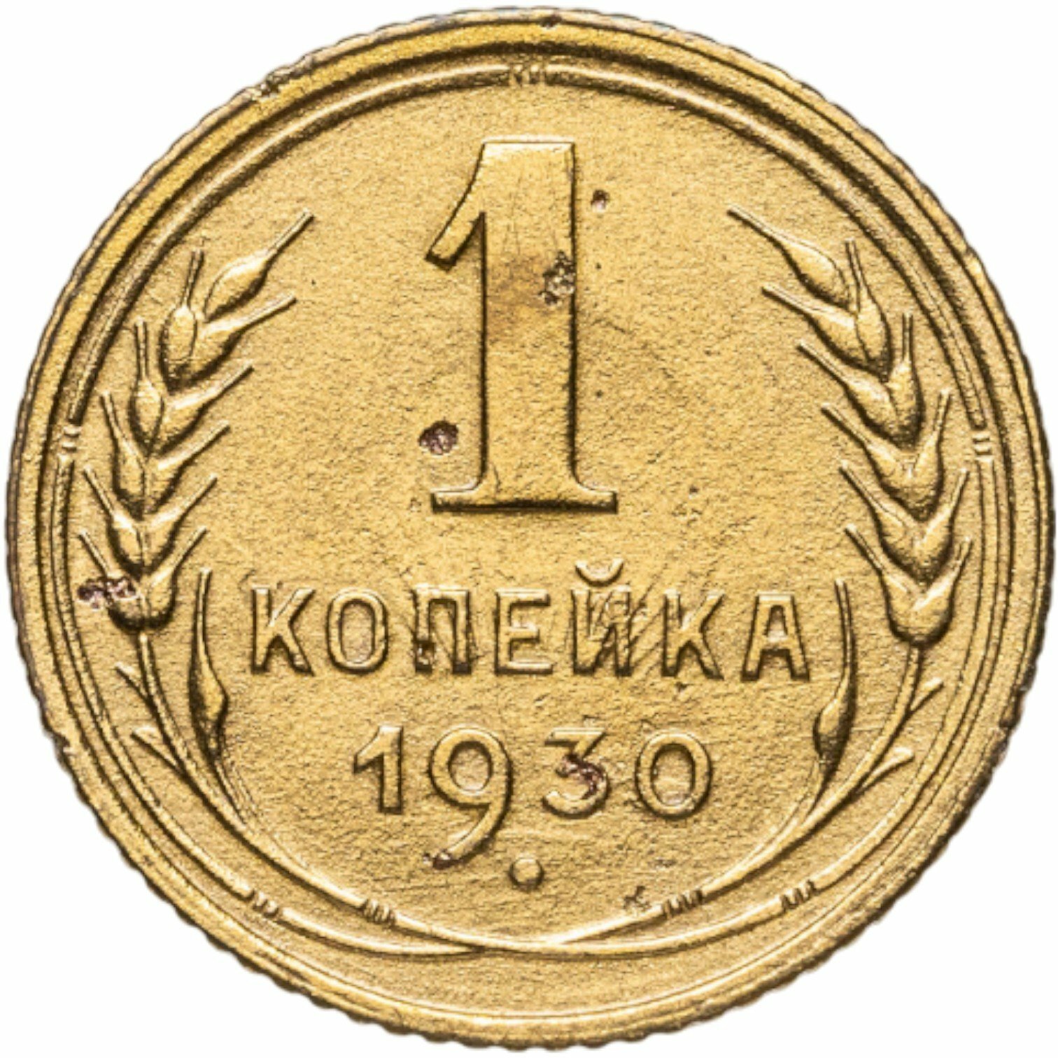 1 копейка 1930, Бронза, в сохранности VF-XF