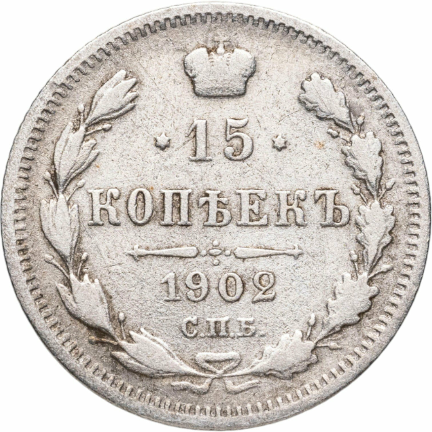 15 копеек 1902 СПБ-АР, Серебро 500, в сохранности F