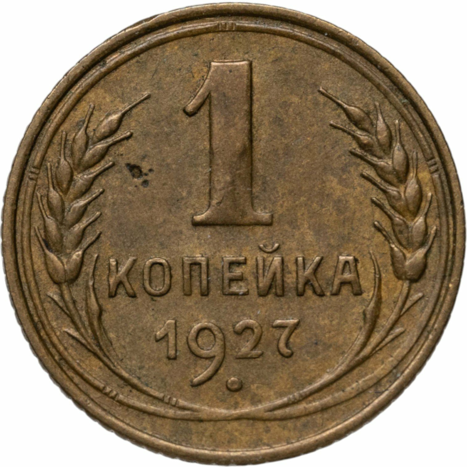 1 копейка 1927, Бронза, в сохранности XF