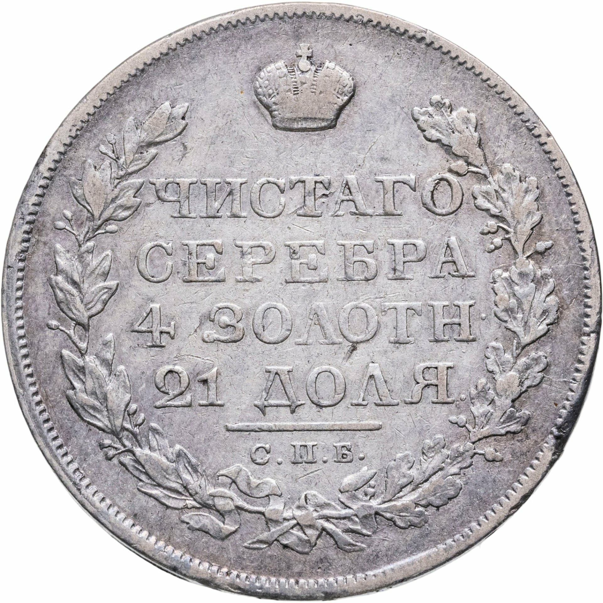 1 рубль 1823 СПБ-ПД, Серебро 868, в сохранности VF-XF