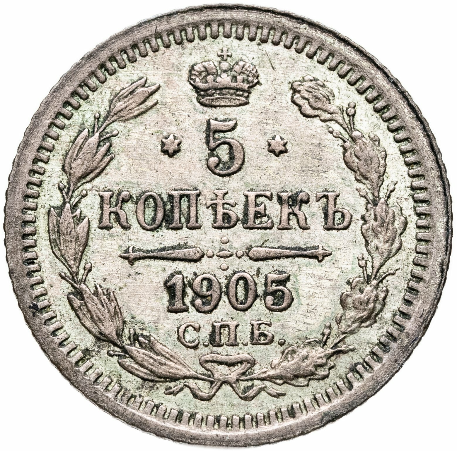 5 копеек 1905 СПБ-АР, Серебро 500, в сохранности XF