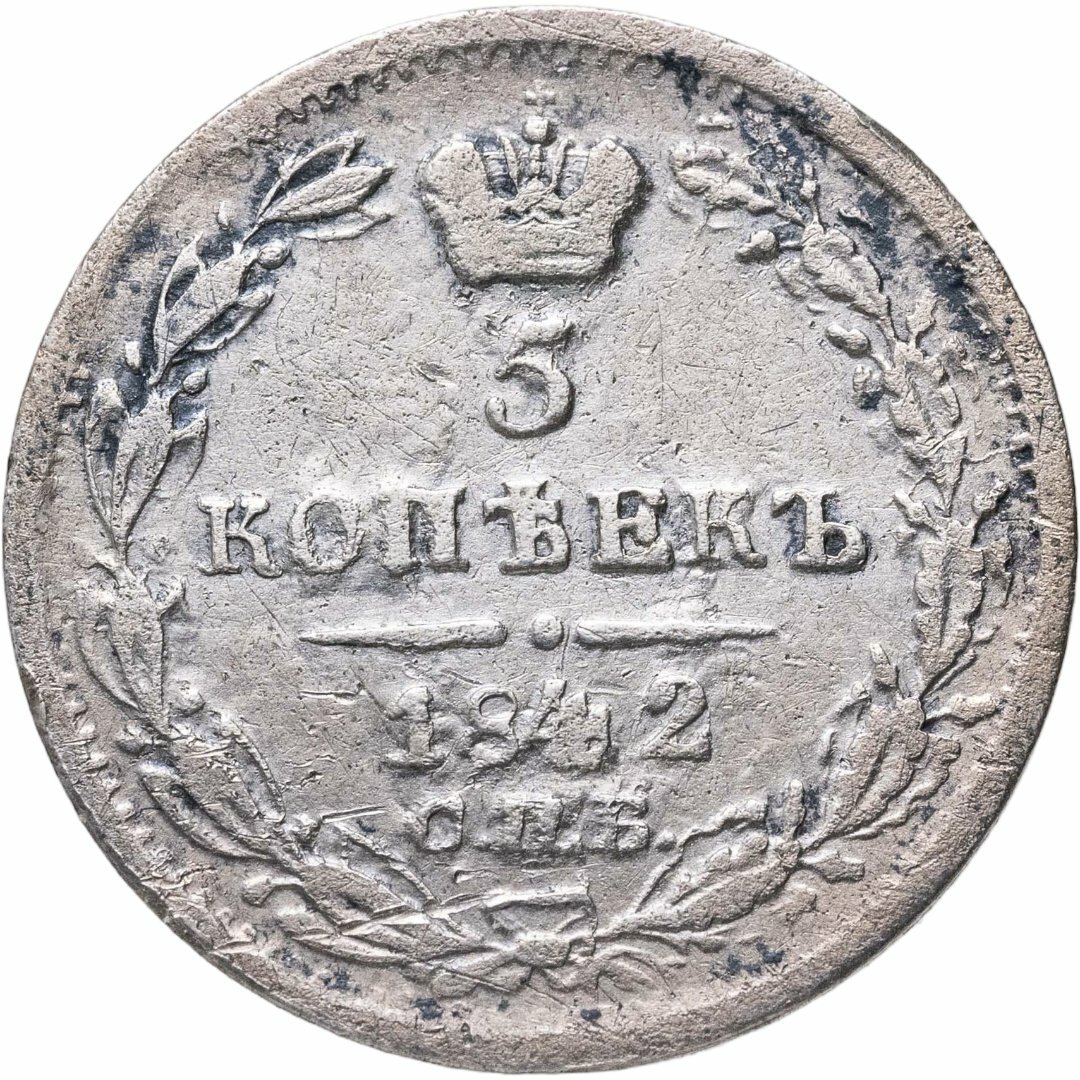 5 копеек 1842 СПБ-АЧ, Серебро 868, в сохранности VF