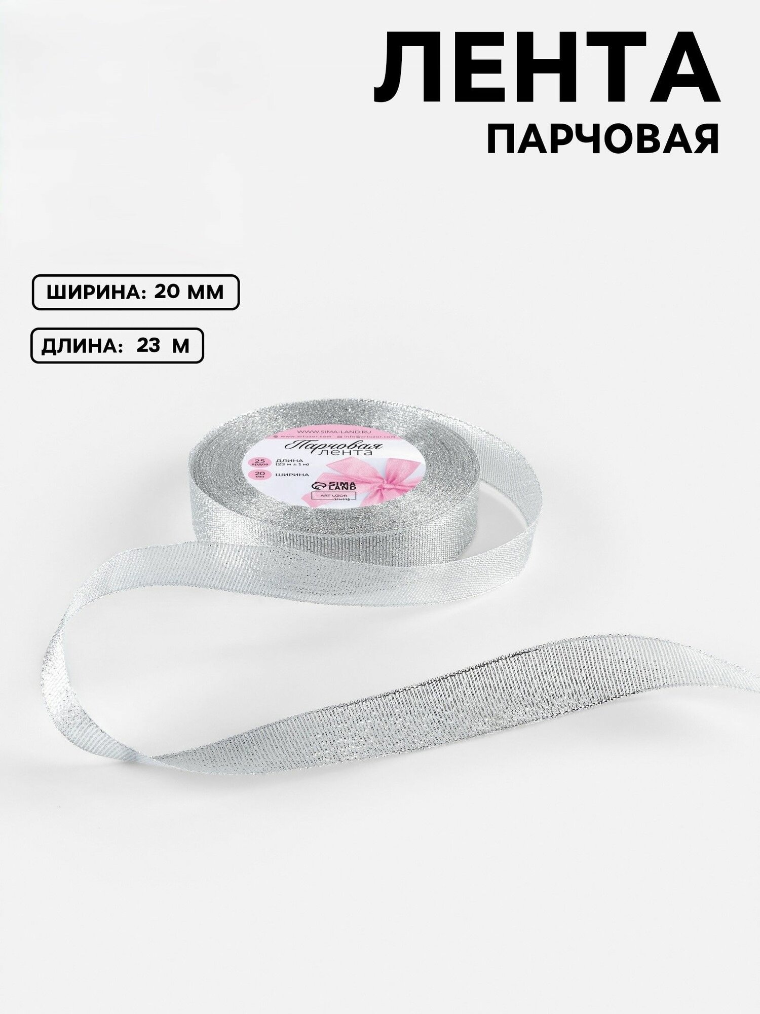 Лента парчовая 2 шт. в наборе, 20 мм, 23 м, цвет серебряный