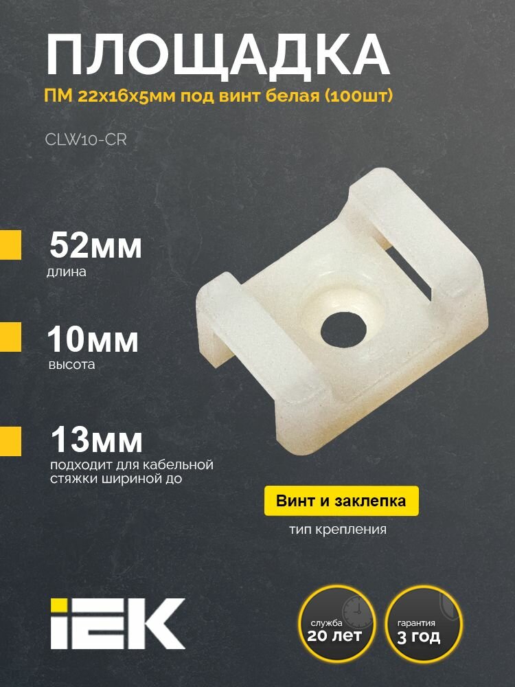 Площадка монтажная IEK ПМ 22х16х5мм под винт белая 100 шт для крепления хомутов