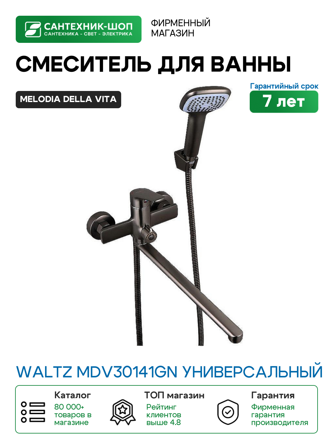 Смеситель для ванны Melodia della vita Waltz MDV30141gn универсальный Оружейная сталь латунь на стену