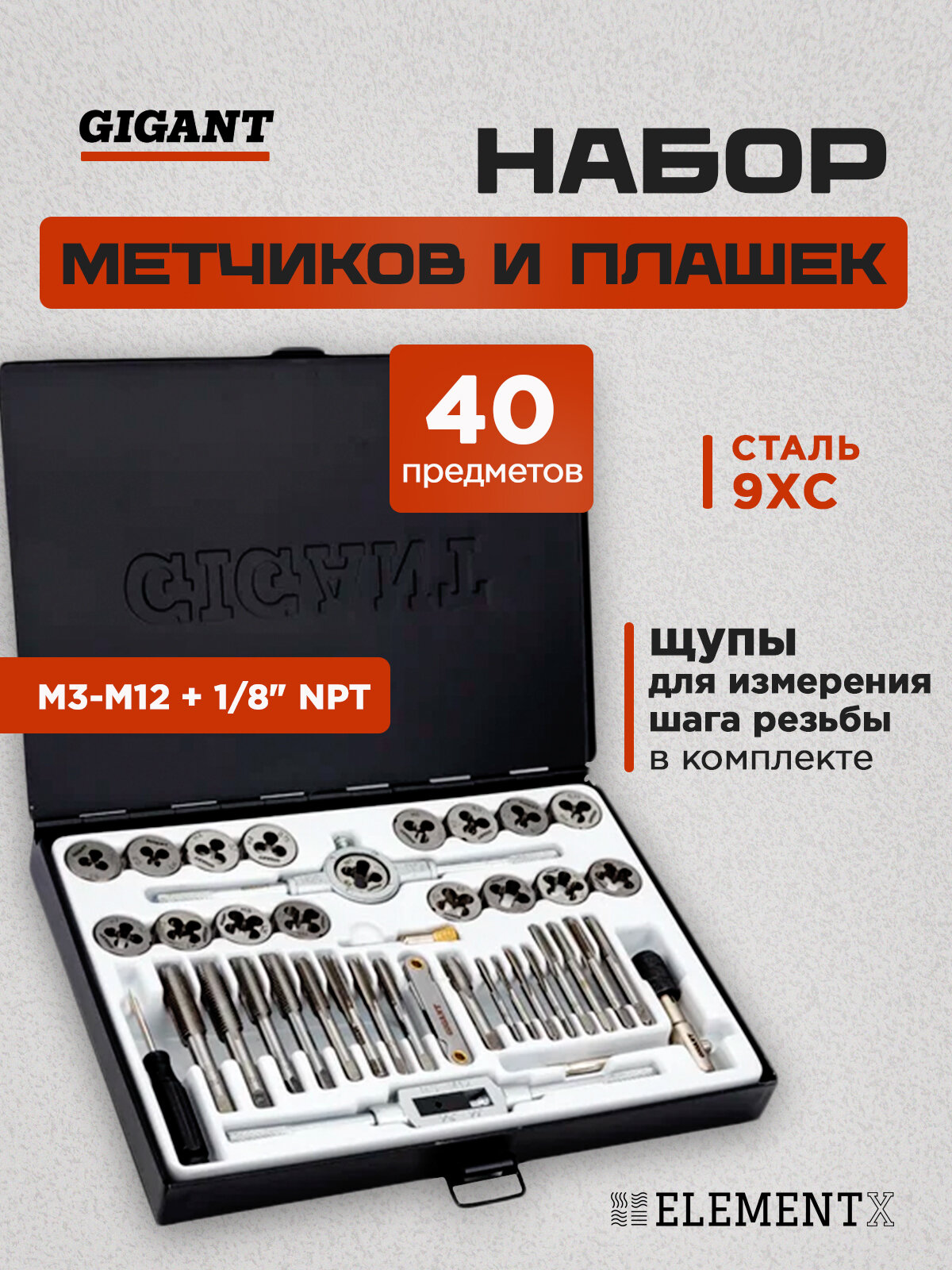 Набор метчиков и плашек по металлу Gigant 40 предметов STD040