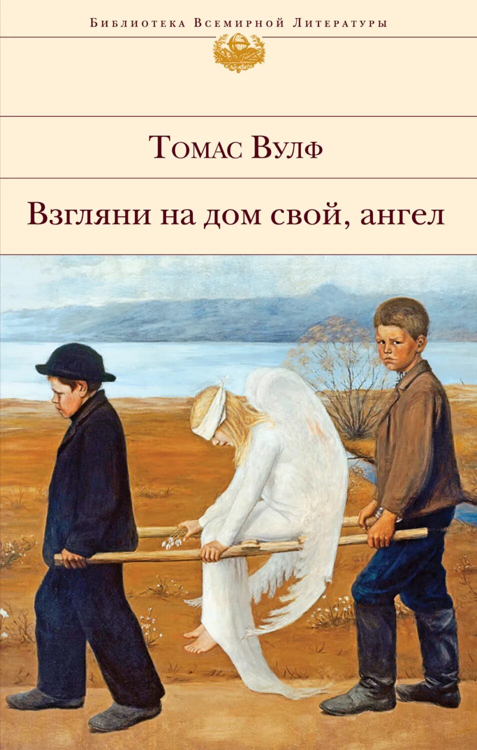 Взгляни на дом свой, ангел [Цифровая книга]