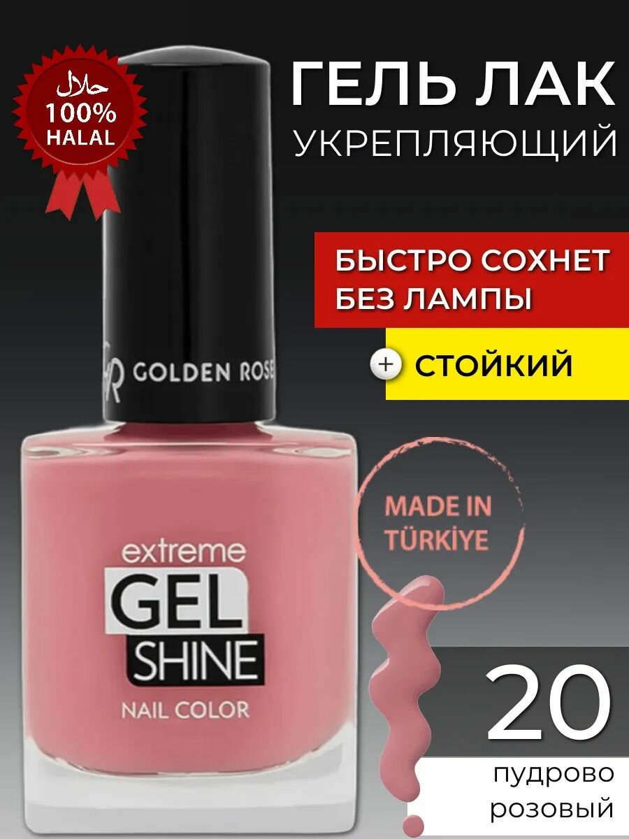Golden Rose Лак для ногтей с эффектом геля Extreme Gel Shine, 10 мл
